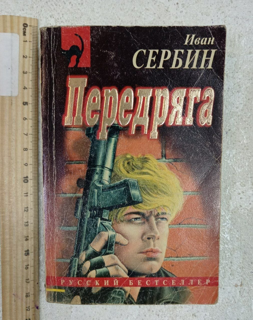 Передряга