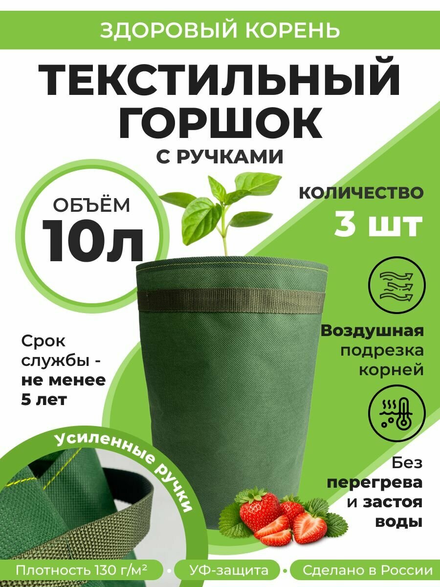 Текстильный горшок Здоровый корень боковые ручки 10 л, 3 шт Благодатное земледелие