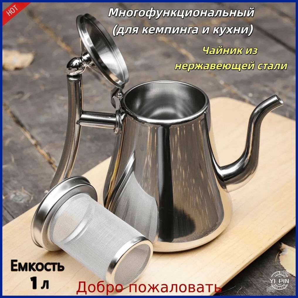 Новая модельМногофункциональный чайник из нержавеющей стали 1 л с фильтром для кемпинга и кухни, походный кофейник, кувшин для воды