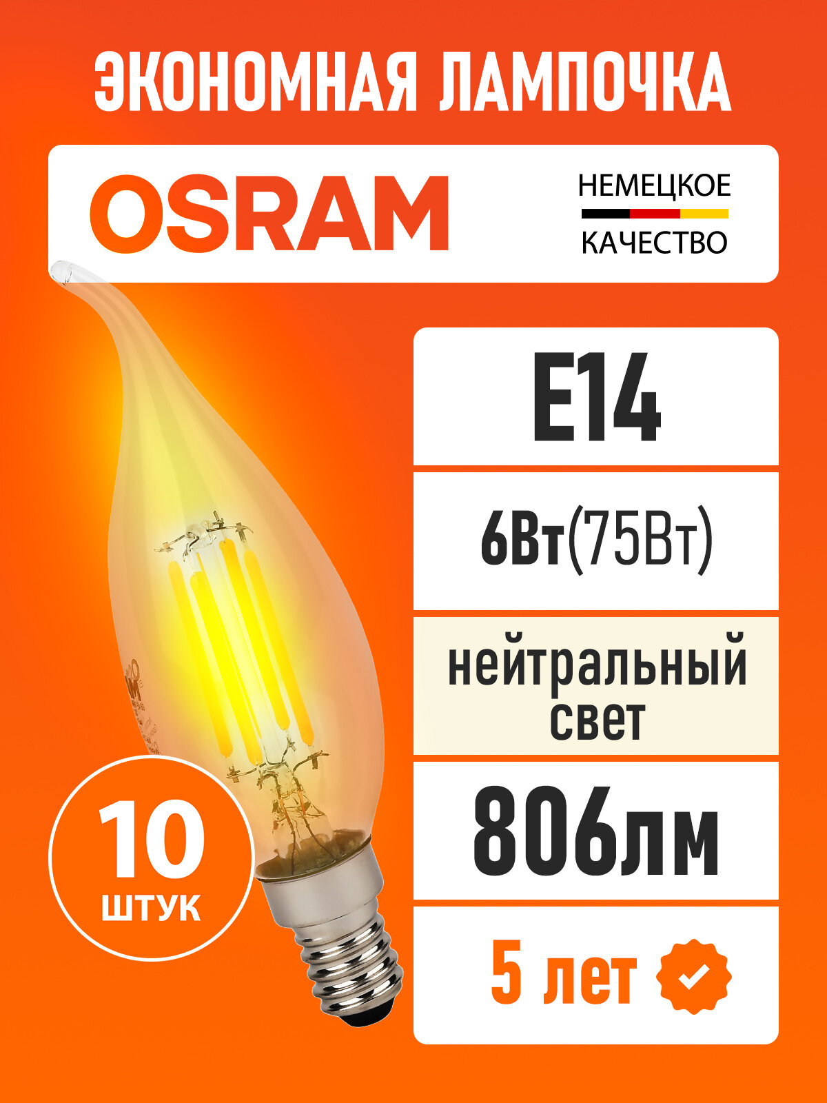 Лампочки филаментные светодиодные E14 OSRAM LED Star BA 806лм 6Вт замена 75Вт 4000К дневной свет свеча на ветру 10 шт