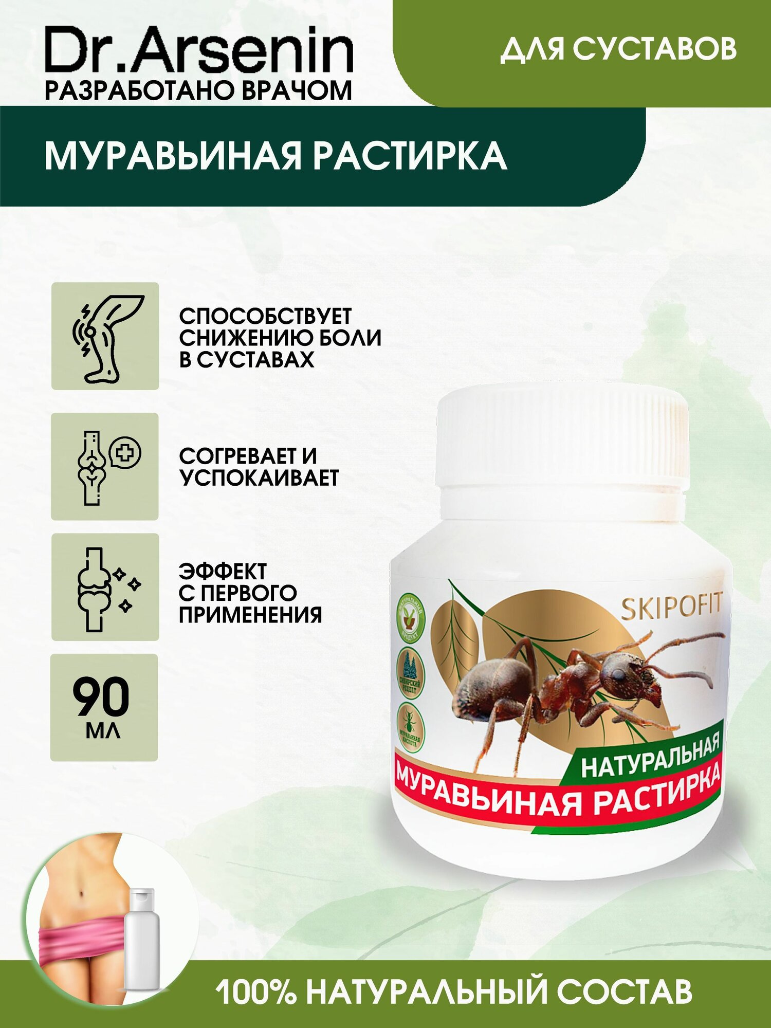 Муравьиная растирка 90мл