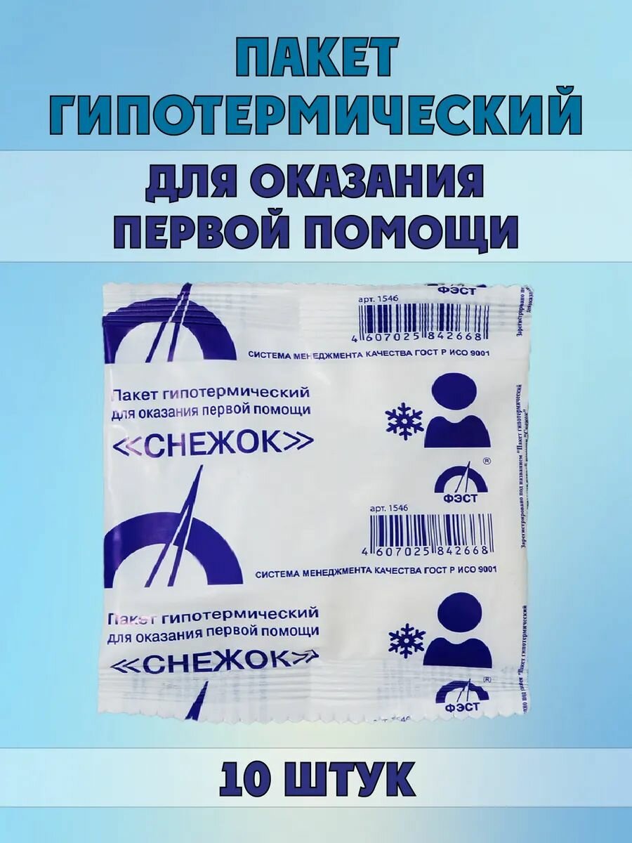 Пакет гипотермический для оказания первой помощи "Снежок" медицинский, 10шт