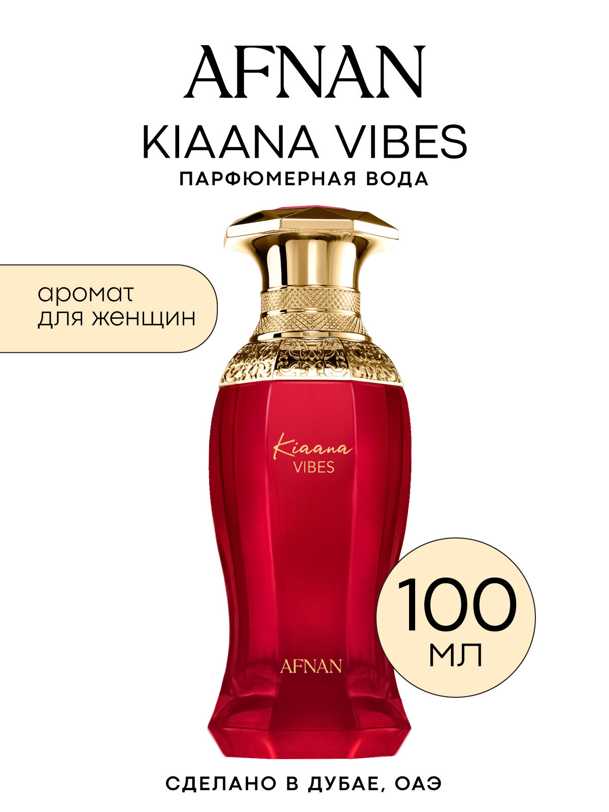 Парфюмерная вода AFNAN KIAANA VIBES, женский, цветочный, 100 мл