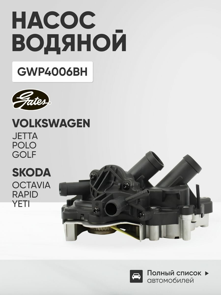 Насос водяной Volkswagen Polo, Jetta, Golf, Skoda Rapid, Octavia, Yeti ; GWP4006BH