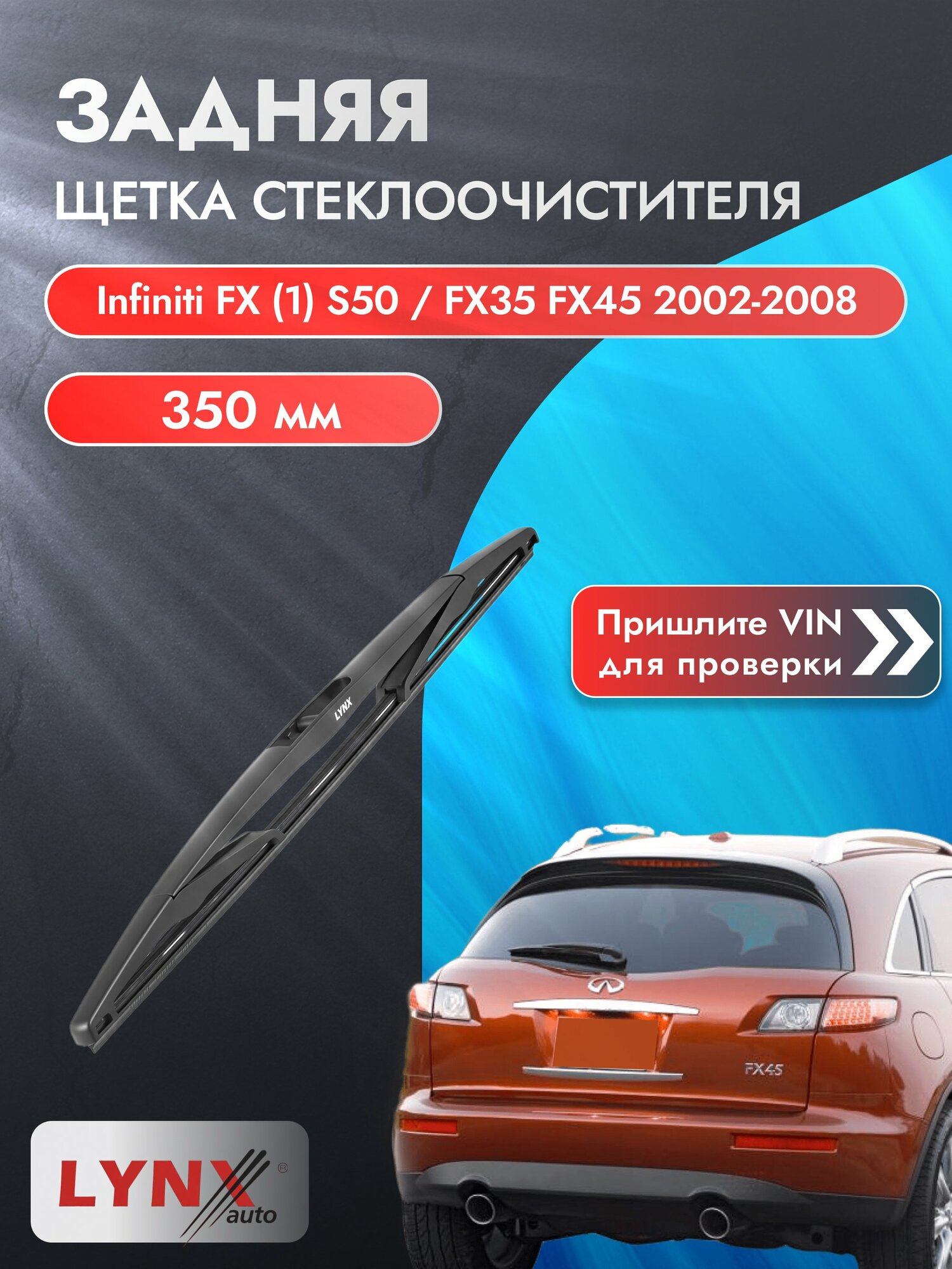 Задний дворник на Infiniti FX (1) S50 / FX35 FX45 2002-2008, щётка стеклоочистителя 350мм (LR35D), Инфинити ФХ