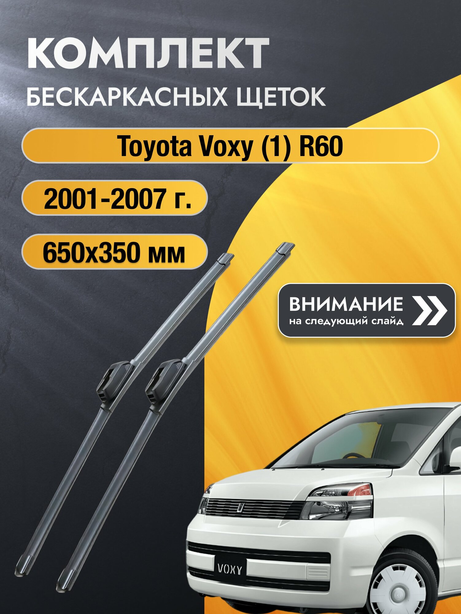 Дворники бескаркасные на Toyota Voxy (1) R60 2001-2007, Комплект щёток 650x350мм (SW2026+SW2014). Тойота Вокси
