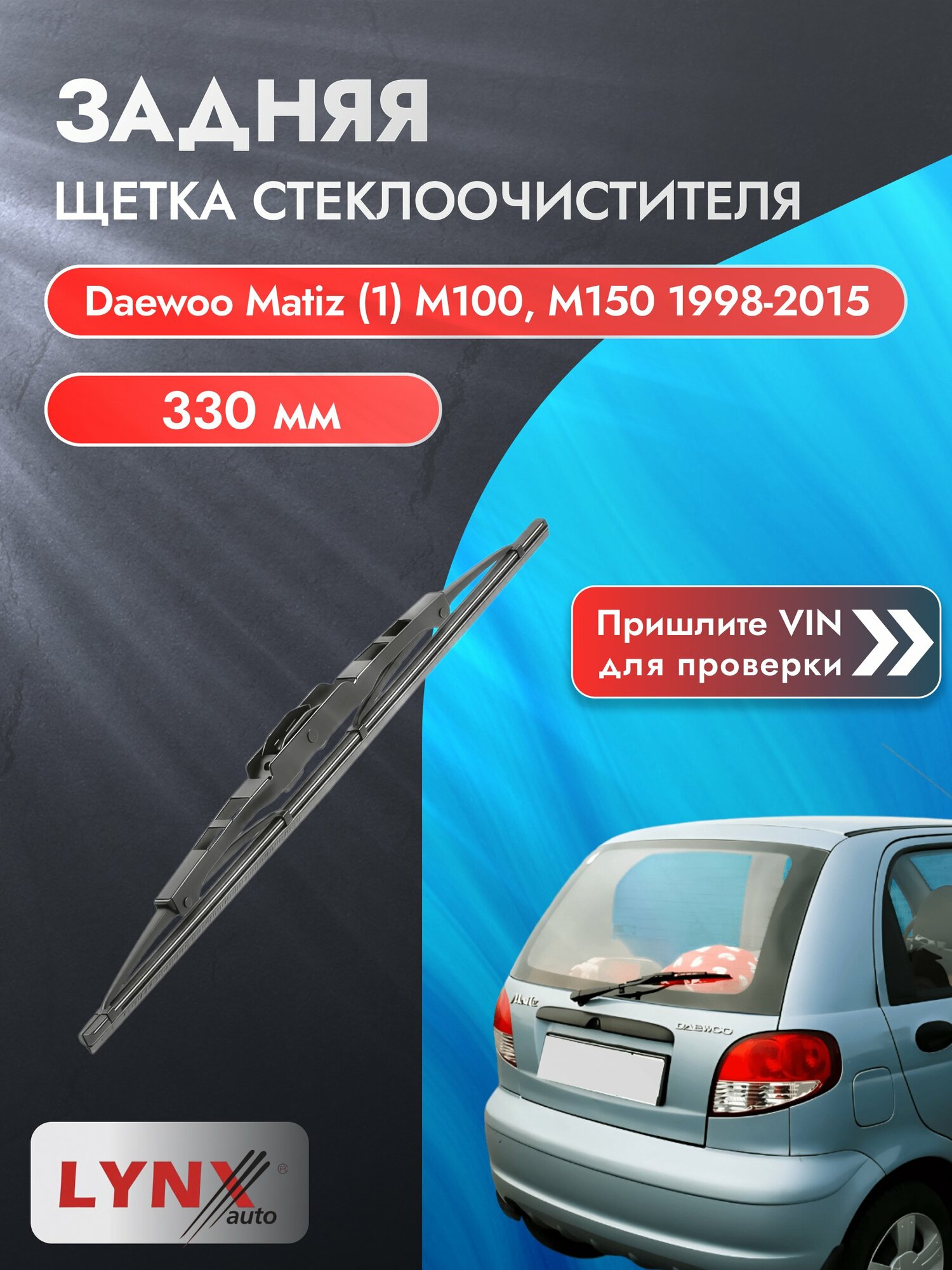 Задний дворник на Daewoo Matiz (1) M100, M150 1998-2015, щётка стеклоочистителя 330мм (330L), Дэу Матиз