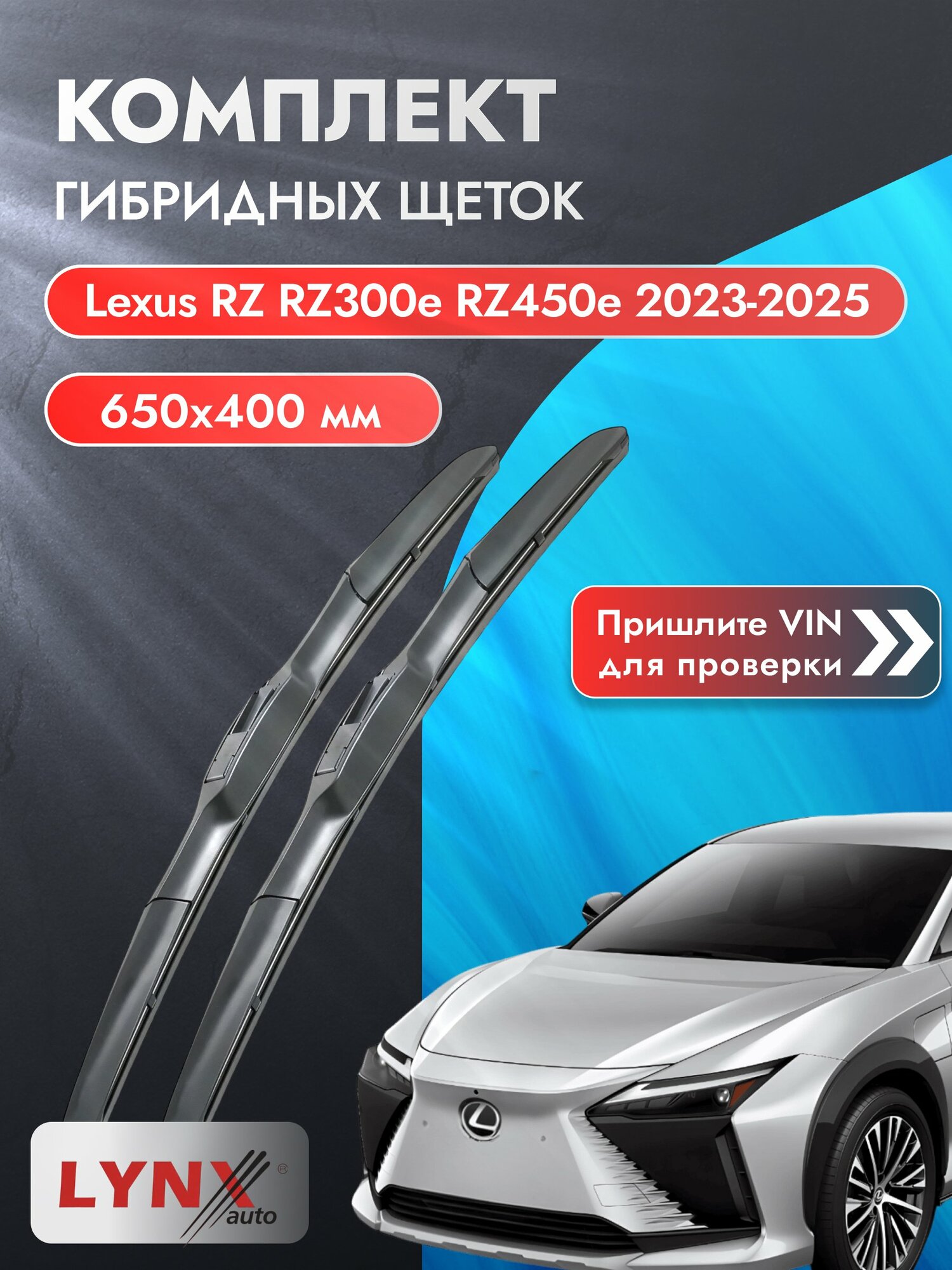 Дворники гибридные на Lexus RZ RZ300e RZ450e 2023-2025, Комплект щёток 650x400мм (LХ650+LХ400). Лексус РЗ
