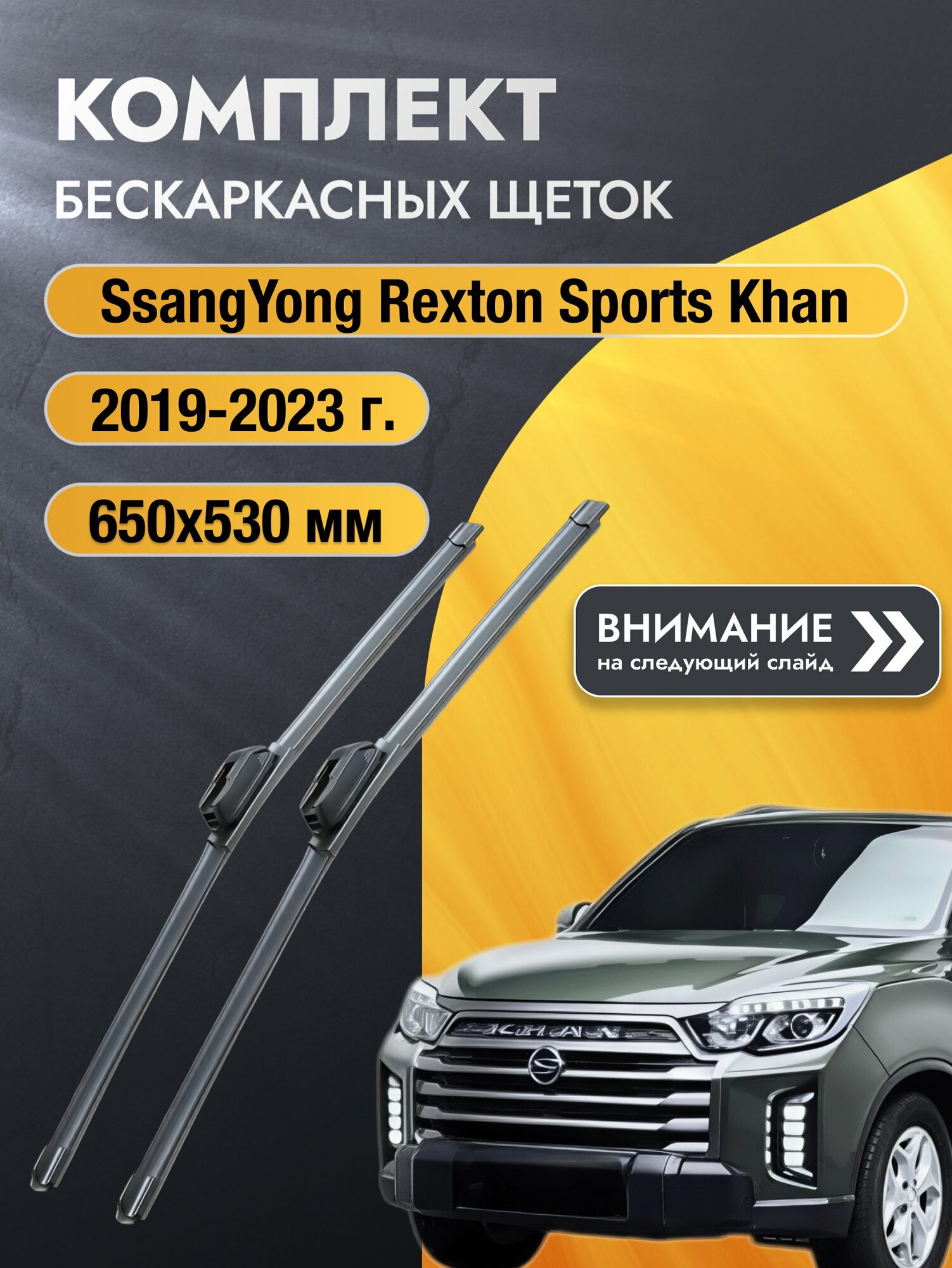 Дворники бескаркасные на SsangYong Rexton Sports Khan 2019-2023, Комплект 650x530мм (SW2026+SW2021). СсангЙонг Рекстон