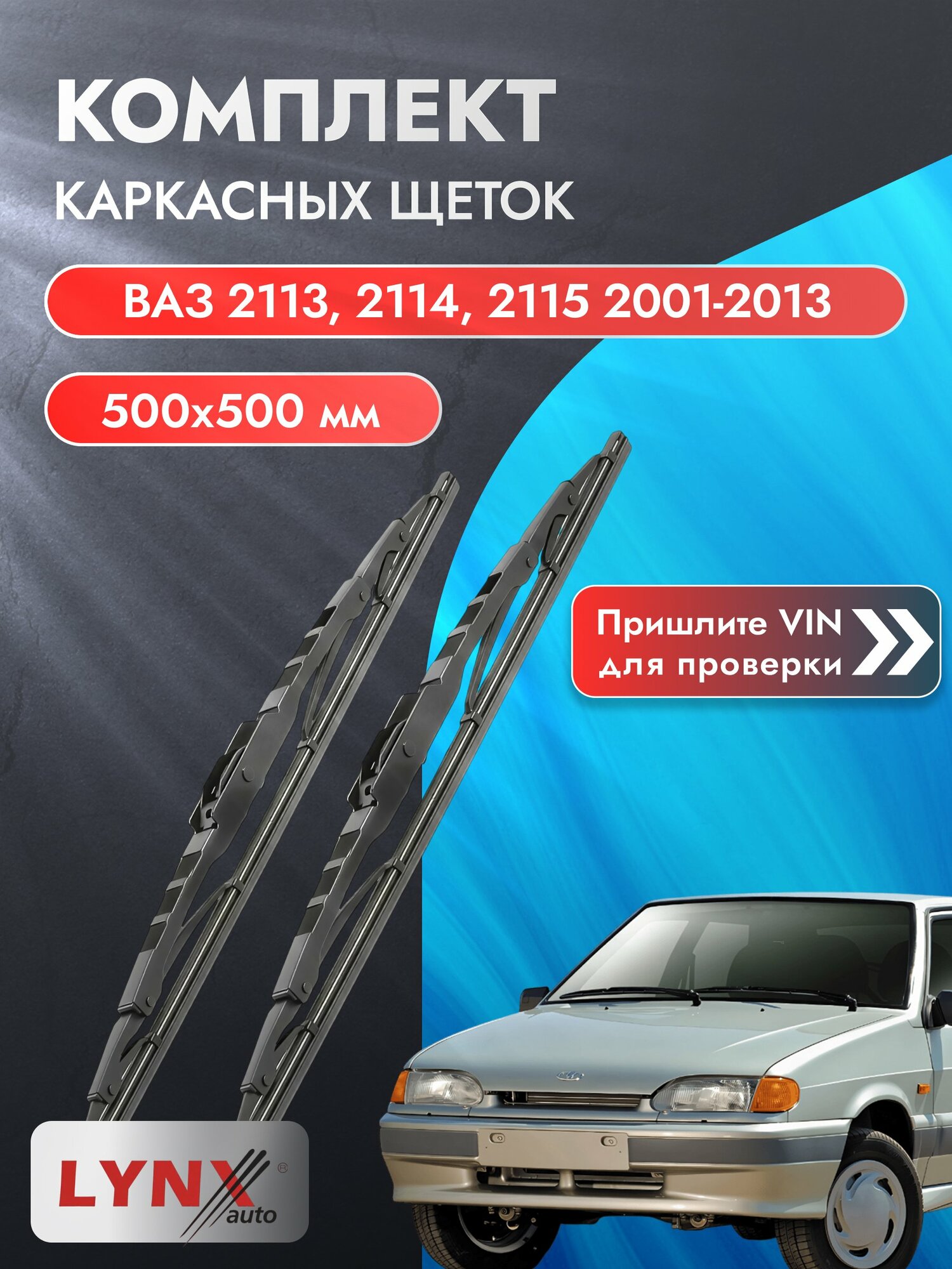 Дворники автомобильные каркасные на ВАЗ 2113, 2114, 2115 2001-2013, Комплект щёток 500x500мм (500L+500L).