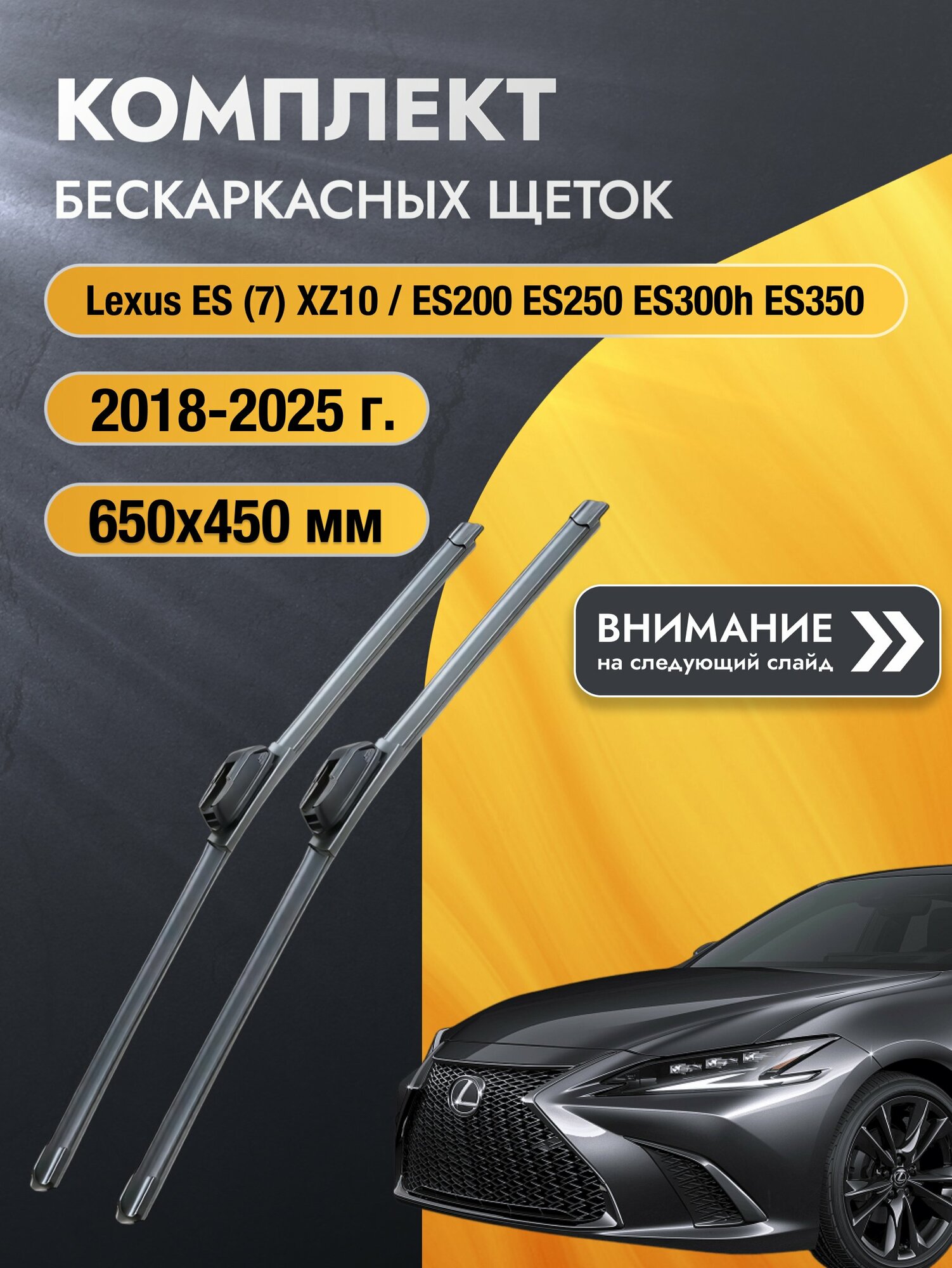 Дворники бескаркасные на Lexus ES (7) XZ10 / ES200-ES350 2018-2025, Комплект щёток 650x450мм (SW2026+SW2018). Лексус ЕС