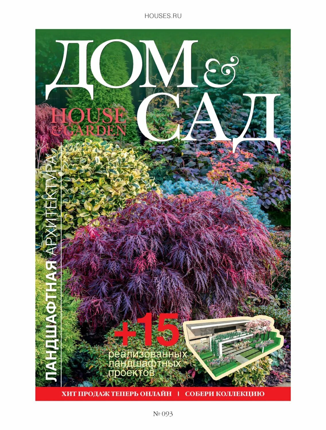 Дом и сад №6 (93) / 2016 [Цифровая книга]