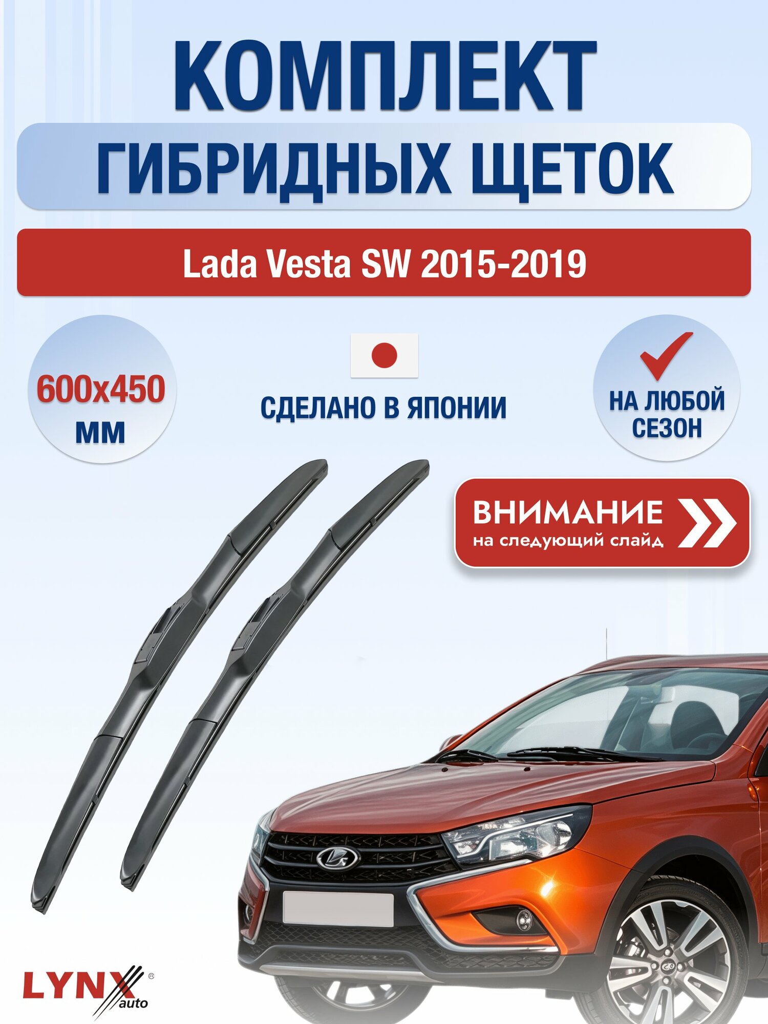 Дворники гибридные на Lada Vesta SW 2015-2019, Комплект щёток 600x450мм (LХ600+LХ450). Лада Веста СВ / ВАЗ 2181