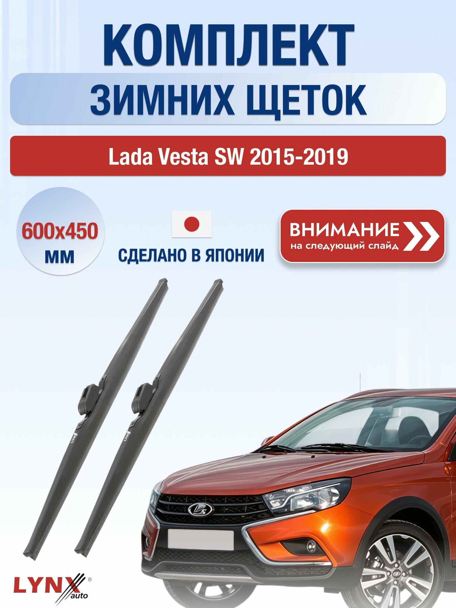 Дворники зимние на Lada Vesta SW 2015-2019, Комплект щёток 600x450мм (LW600+LW450). Лада Веста СВ / ВАЗ 2181