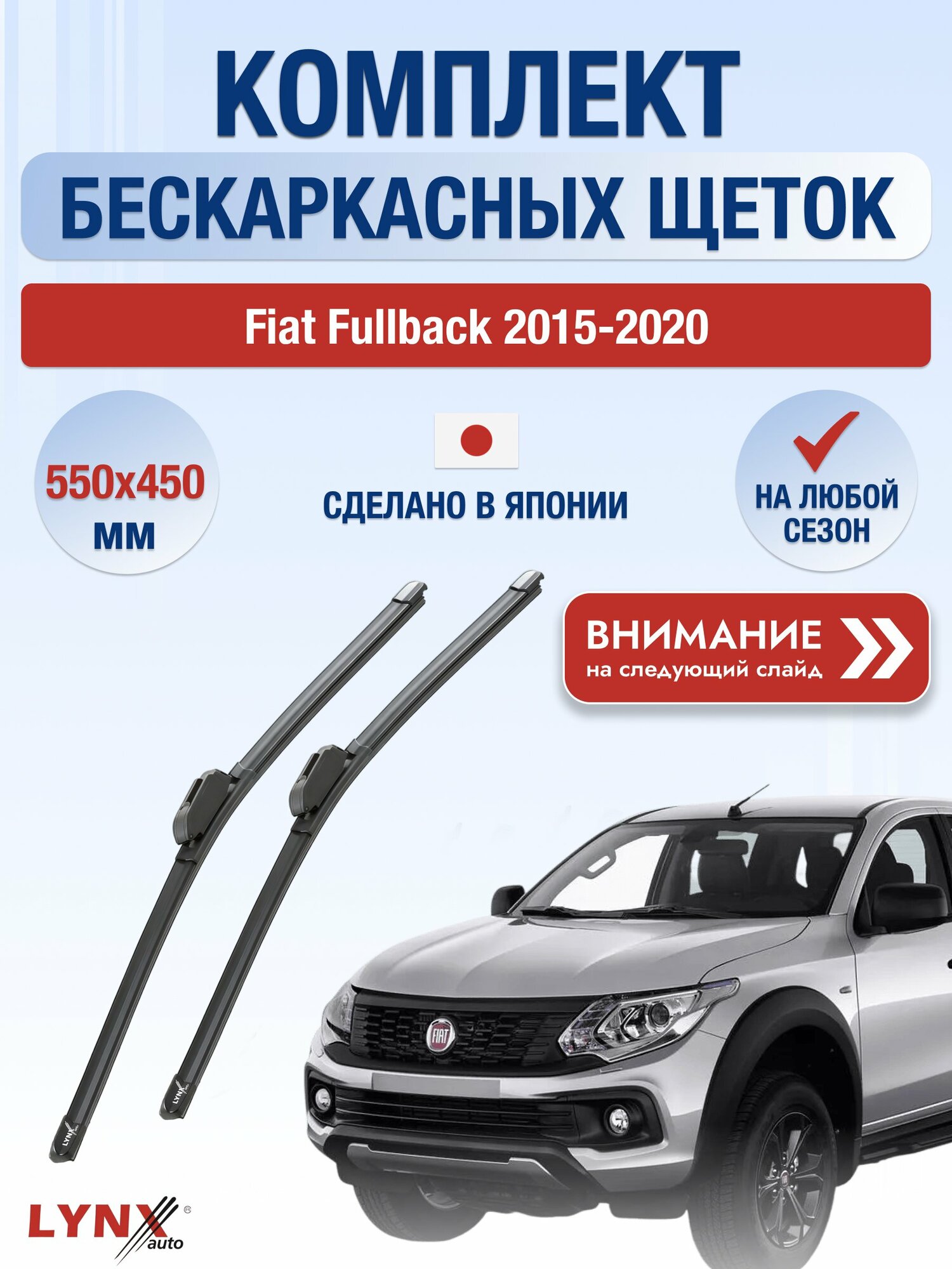 Дворники бескаркасные на Fiat Fullback 2015-2020, Комплект щёток 550x450мм (ХF550+ХF450). Фиат Фулбэк