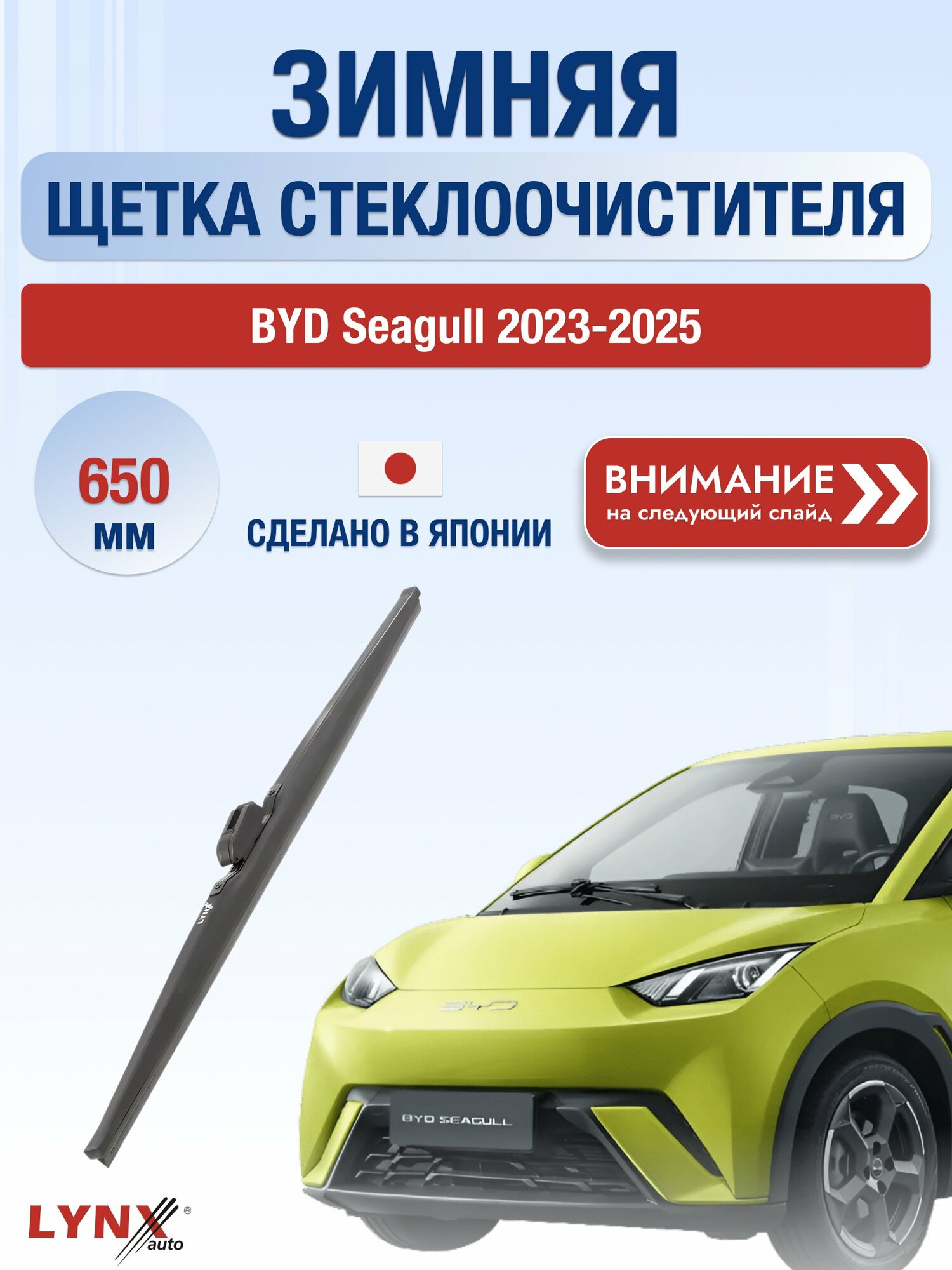 Дворник автомобильный зимний на BYD Seagull 2023-2025, щётка стеклоочистителя 650мм (LW650). БИД Сигал