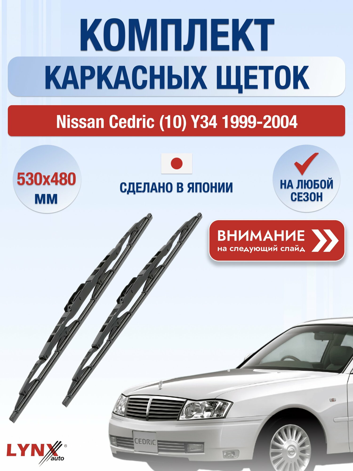 Дворники каркасные на Nissan Cedric (10) Y34 1999-2004, Комплект щёток 530x480мм (530L+480L). Ниссан Седрик