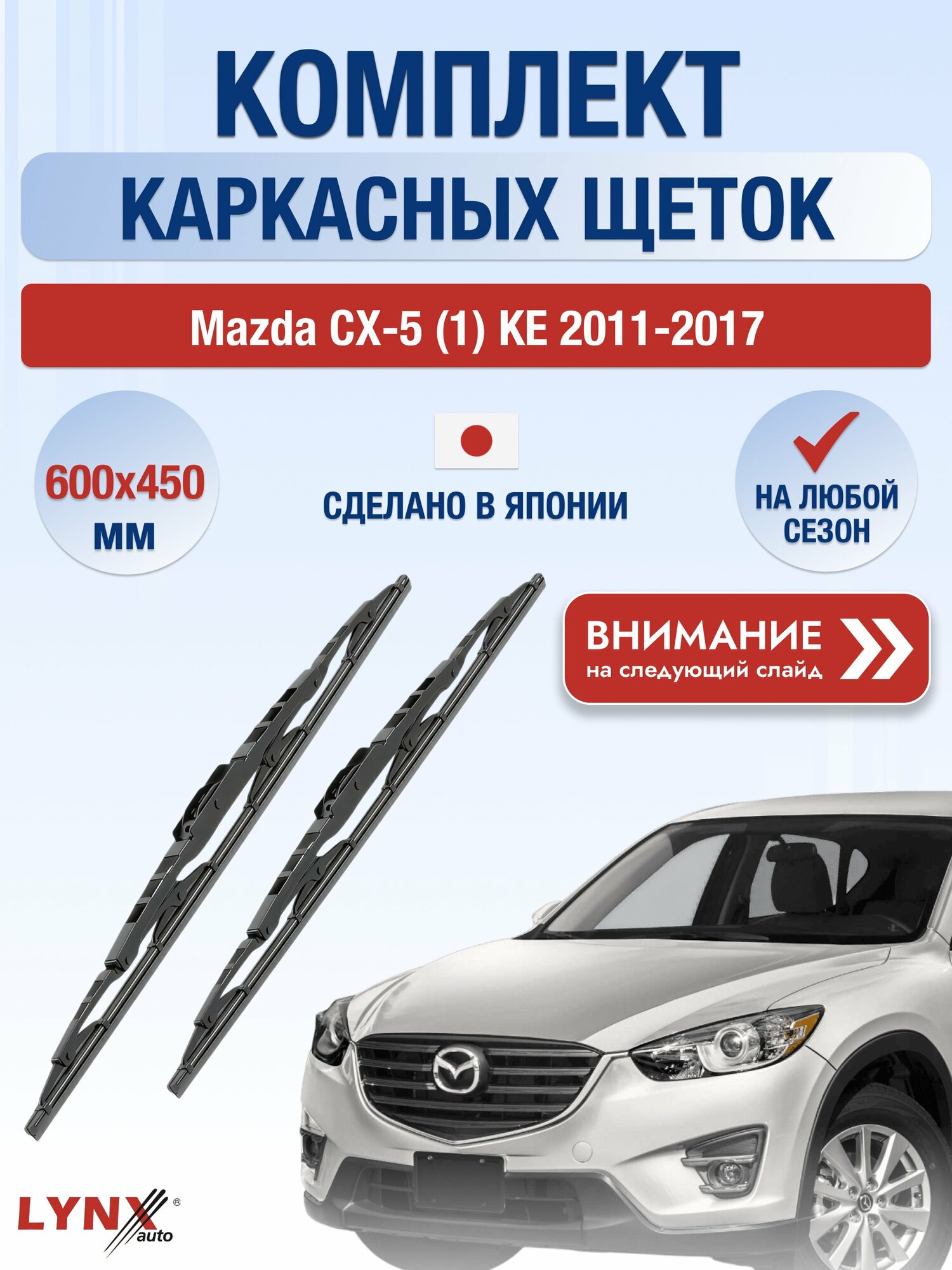 Дворники автомобильные каркасные на Mazda CX-5 (1) KE 2011-2017, Комплект щёток 600x450мм (600L+450L). Мазда СХ-5