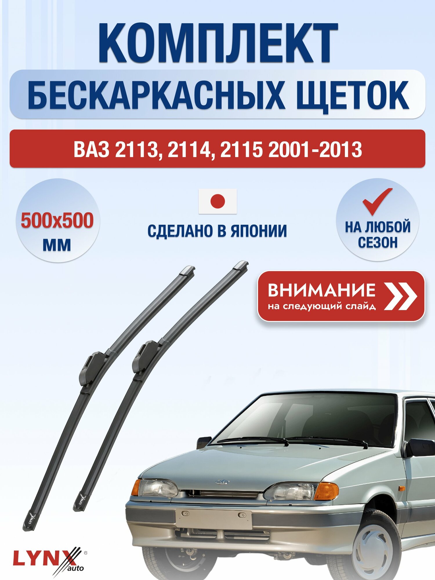 Дворники автомобильные бескаркасные на ВАЗ 2113, 2114, 2115 2001-2013, Комплект щёток 500x500мм (ХF500+ХF500).