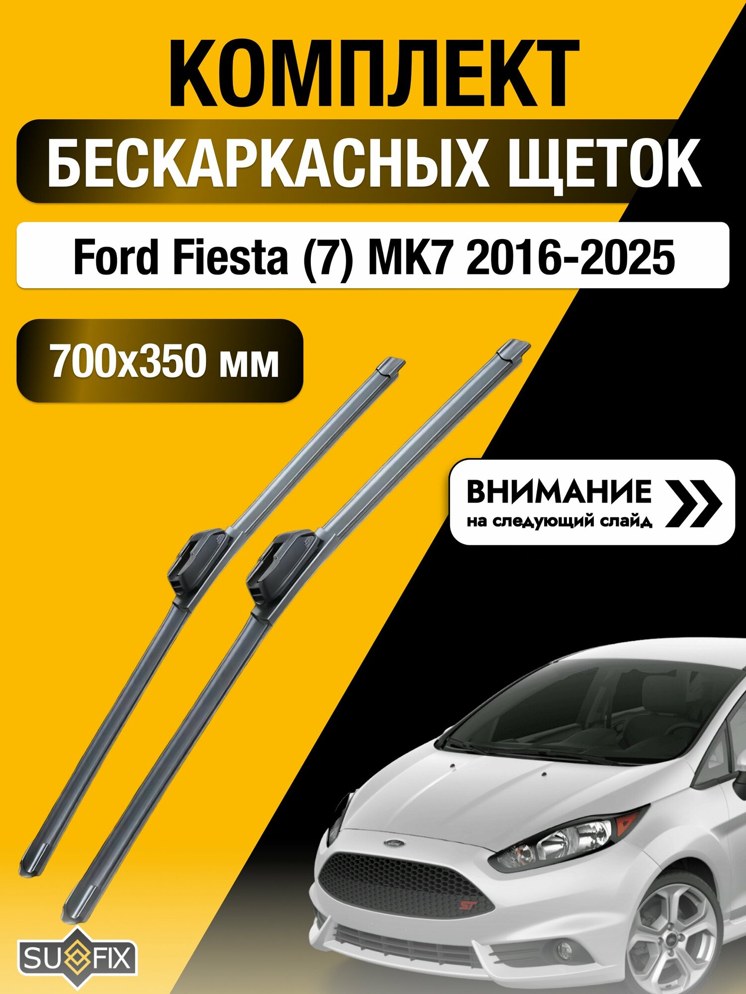 Дворники бескаркасные на Ford Fiesta (7) MK7 2016-2025, Комплект щёток 700x350мм (SW2028+SW2014). Форд Фиеста
