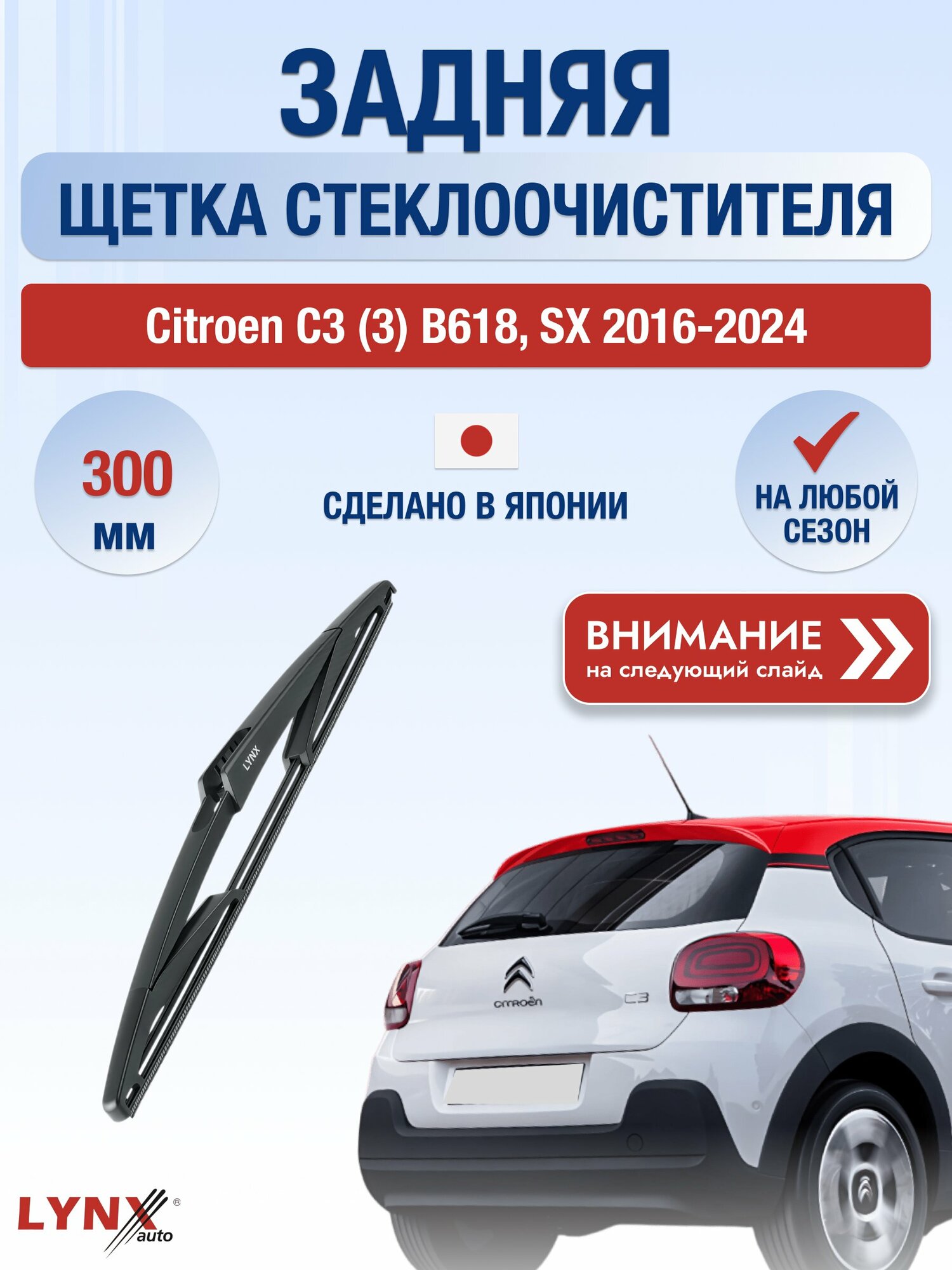 Задний дворник на Citroen C3 (3) B618, SX 2016-2024, щётка стеклоочистителя 300мм (LR30С), Ситроен С3