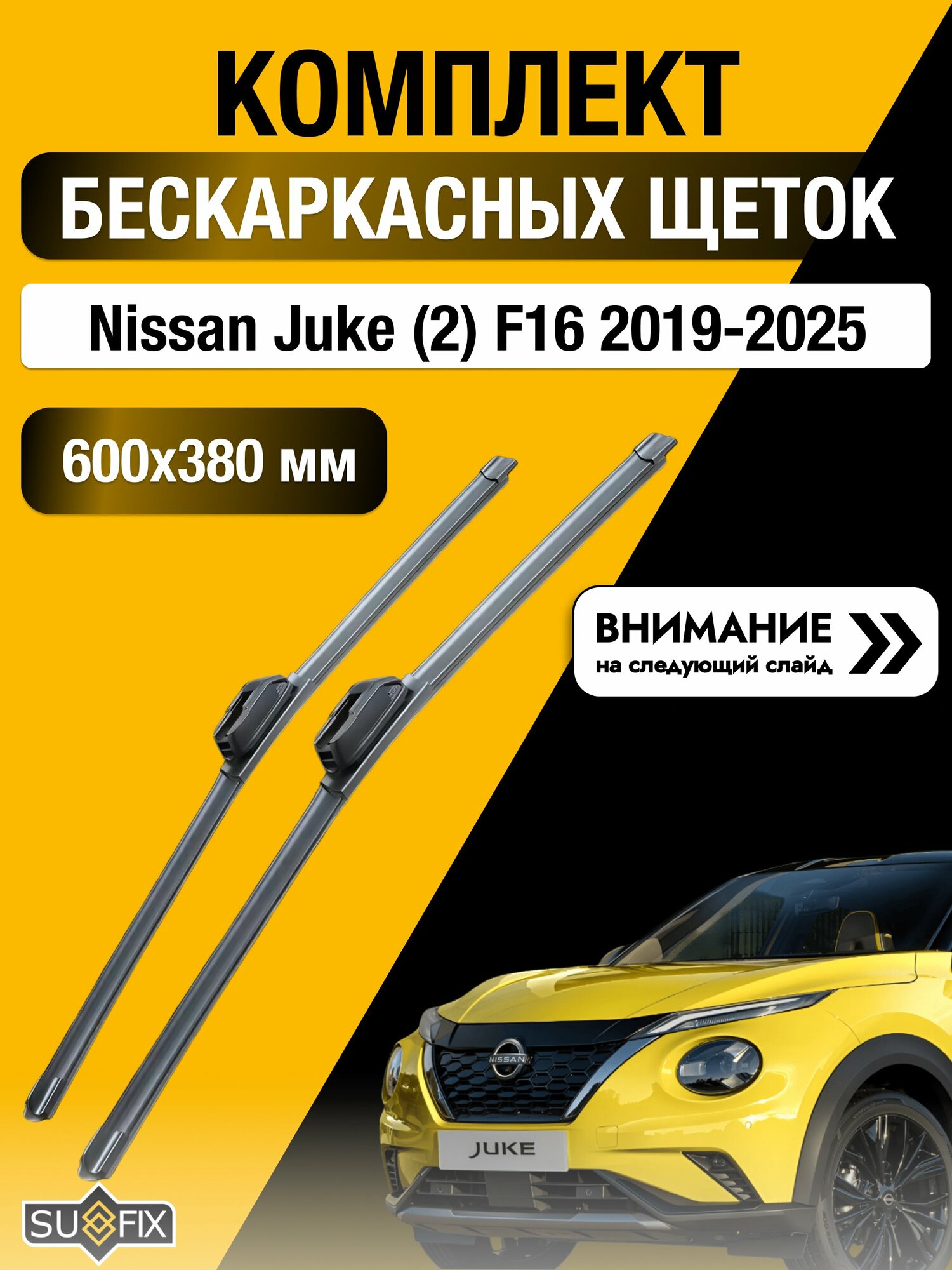 Дворники бескаркасные на Nissan Juke (2) F16 2019-2025, Комплект щёток 600x380мм (SW2024+SW2015). Ниссан Жук