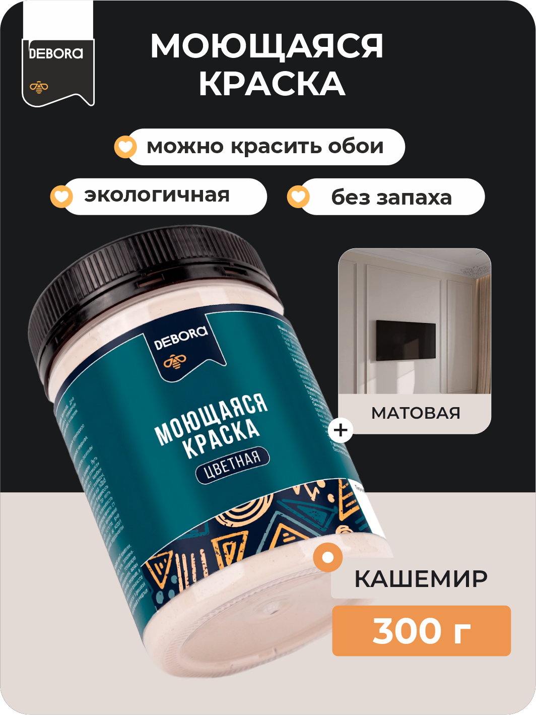 Краска водно-дисперсионная, моющаяся DEBORA - 0,3 кг. (кашемир, без запаха)