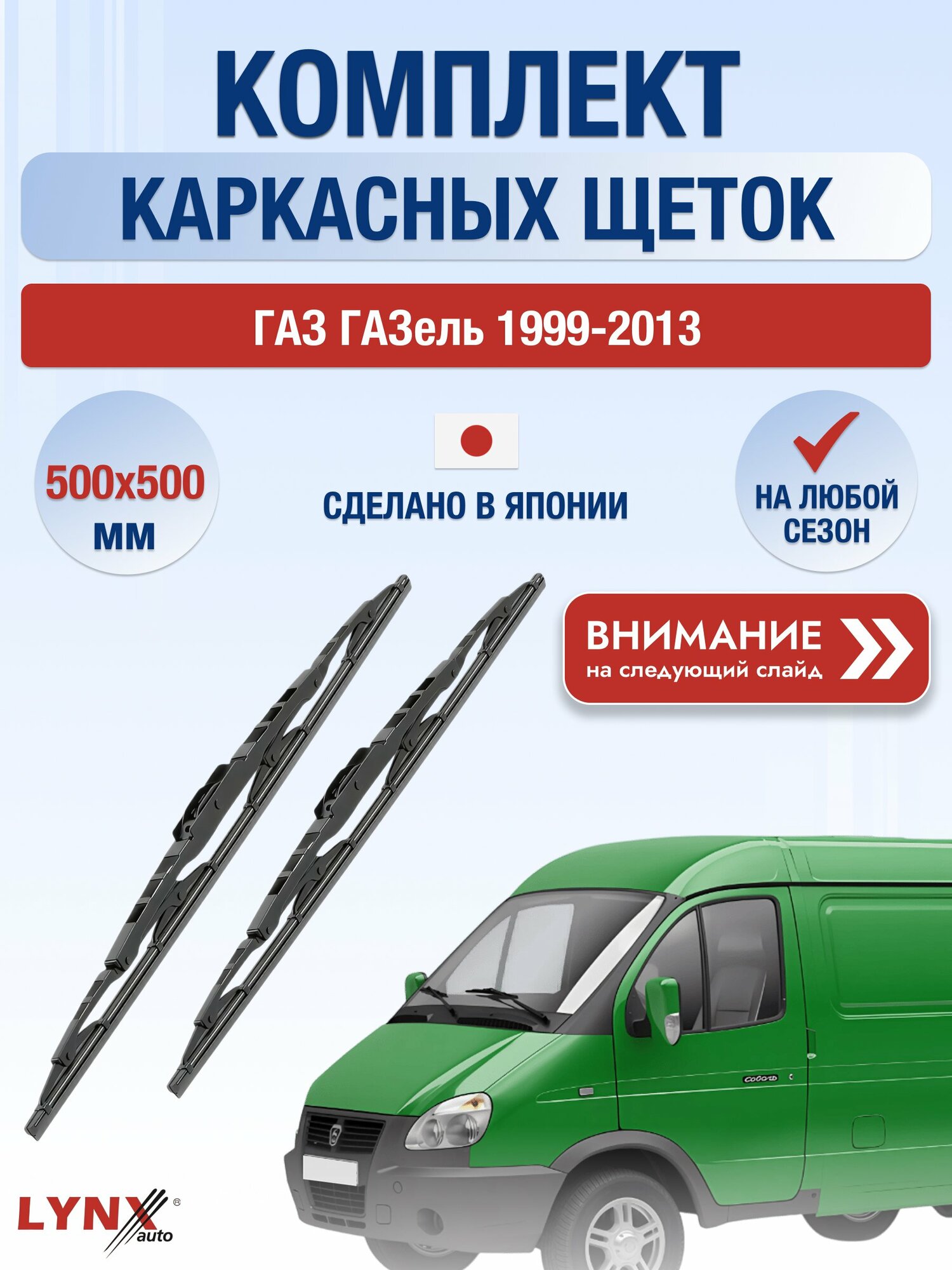 Дворники автомобильные каркасные на ГАЗ ГАЗель 1999-2013, Комплект щёток стеклоочистителя 500x500мм (5050LR).