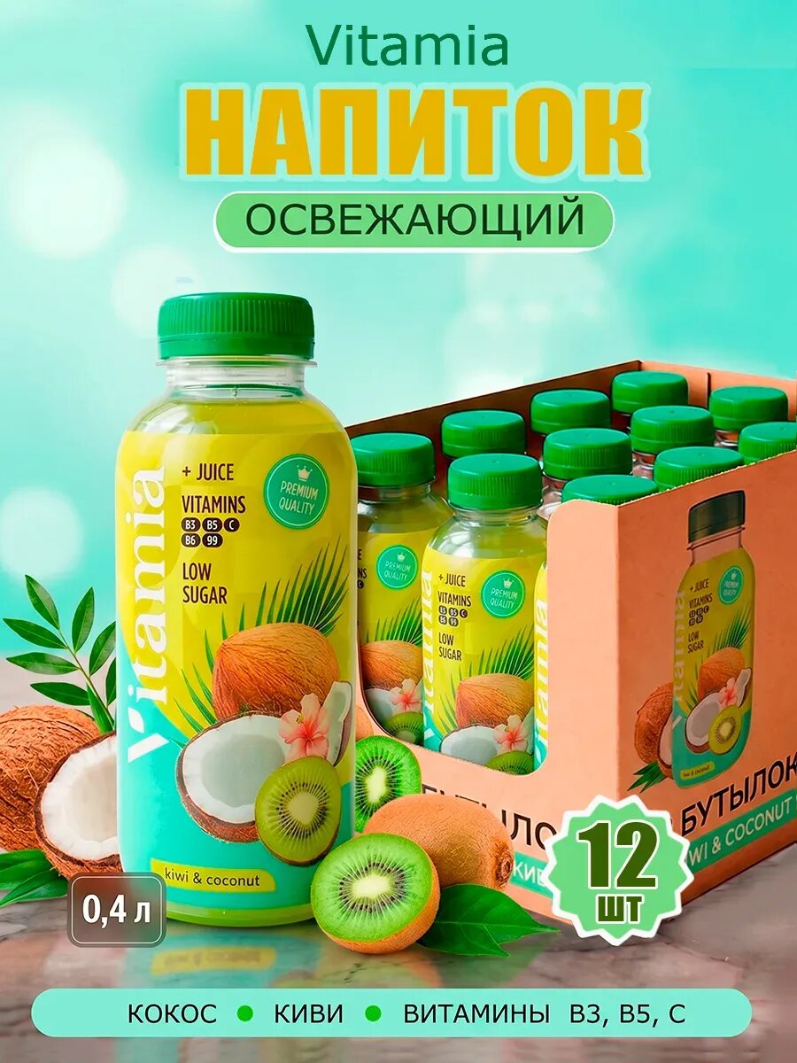 Напиток негазированный Vitamia Киви-Кокос, витаминизированный фитнес-напиток, 400 мл х 12 шт.