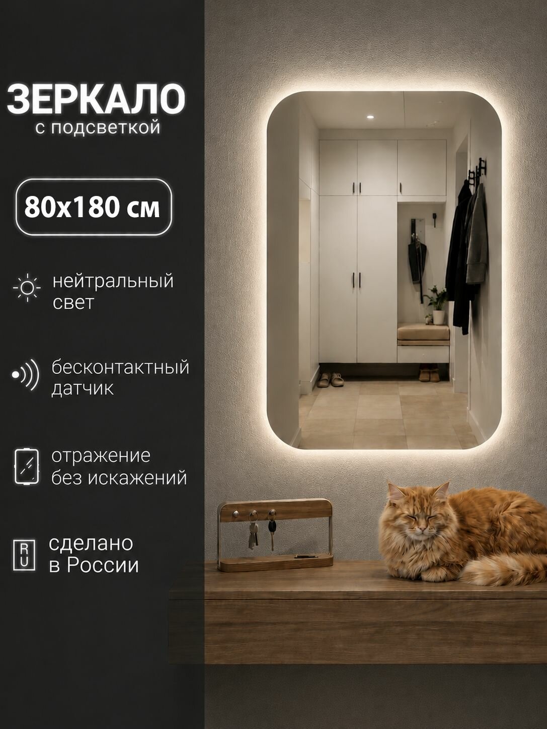 Зеркало настенное в прихожую 80 х 180 см, с закругленными углами, с подсветкой, с датчиком движений, в полный рост