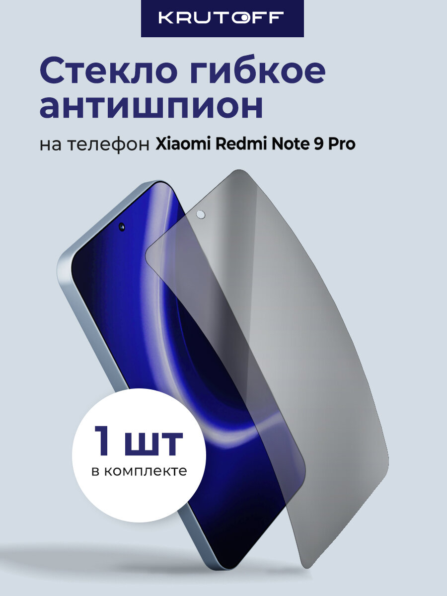 Стекло защитное гибридное Антишпион Krutoff для Xiaomi Redmi Note 9S/ Note 9 Pro