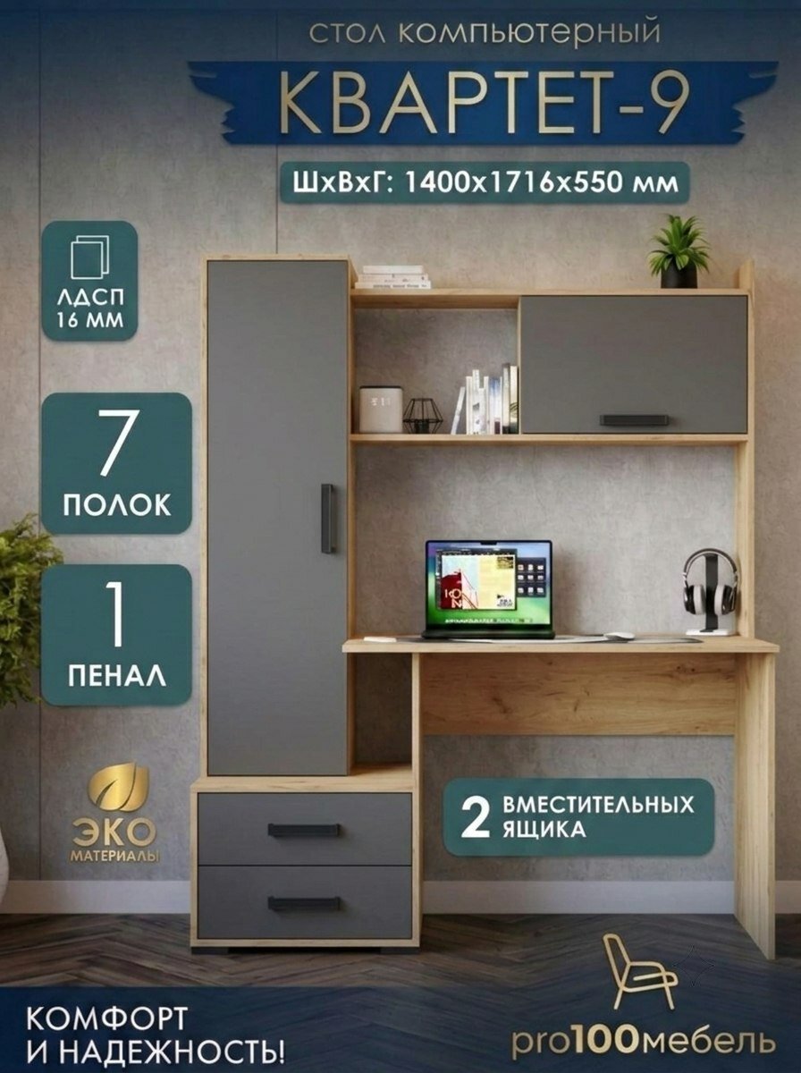 Компьютерный, письменный стол Квартет-9 с надстройкой, с полками, с ящиками от Тэкс 1716*1400*550 Дуб крафт золотой/графит серый