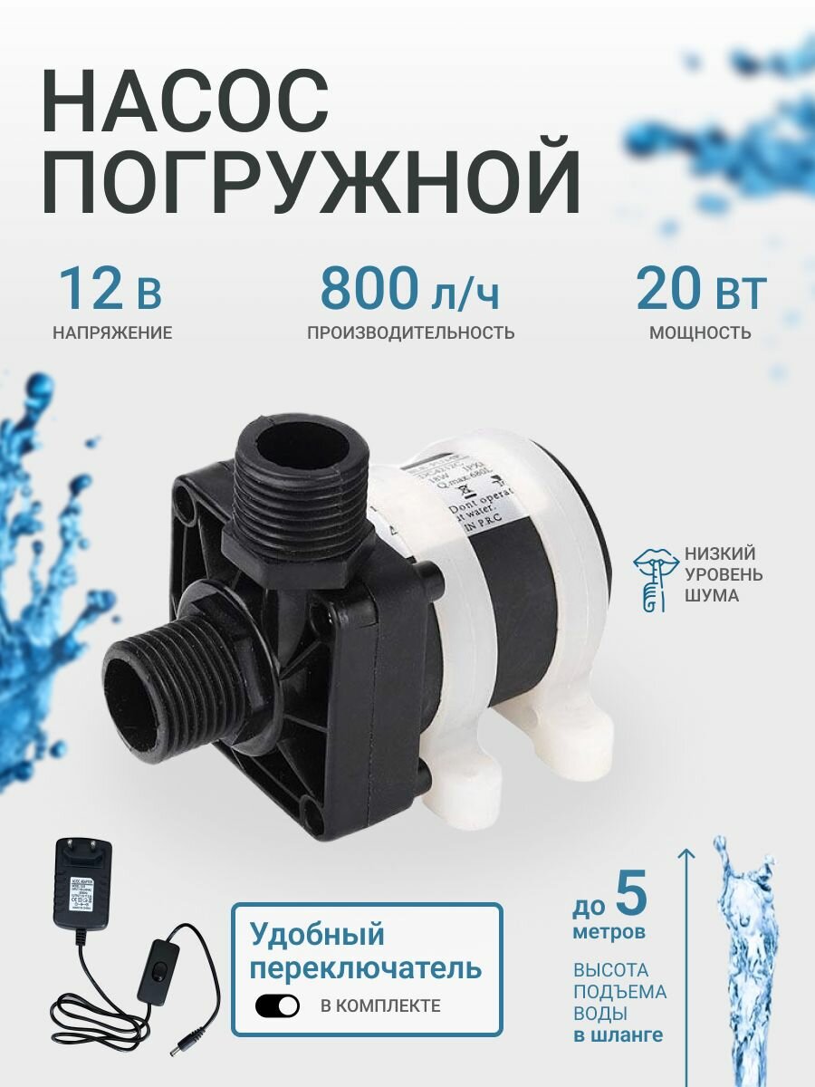 Насос для откачки воды, летнего душа, мини фонтан с блоком питания