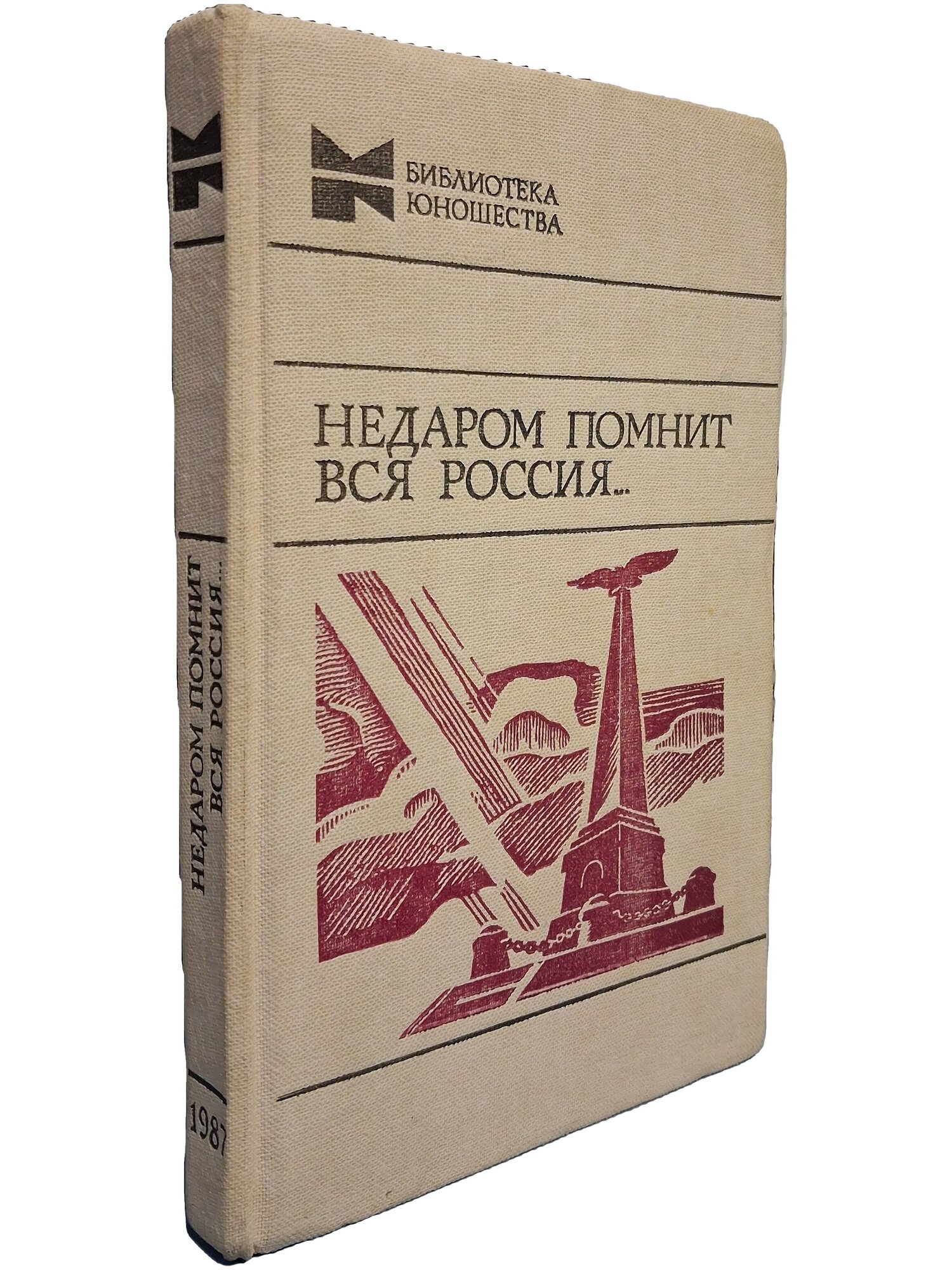 Недаром помнит вся Россия. Не указан. Молодая гвардия. 1987. Твердый переплет. 303 стр