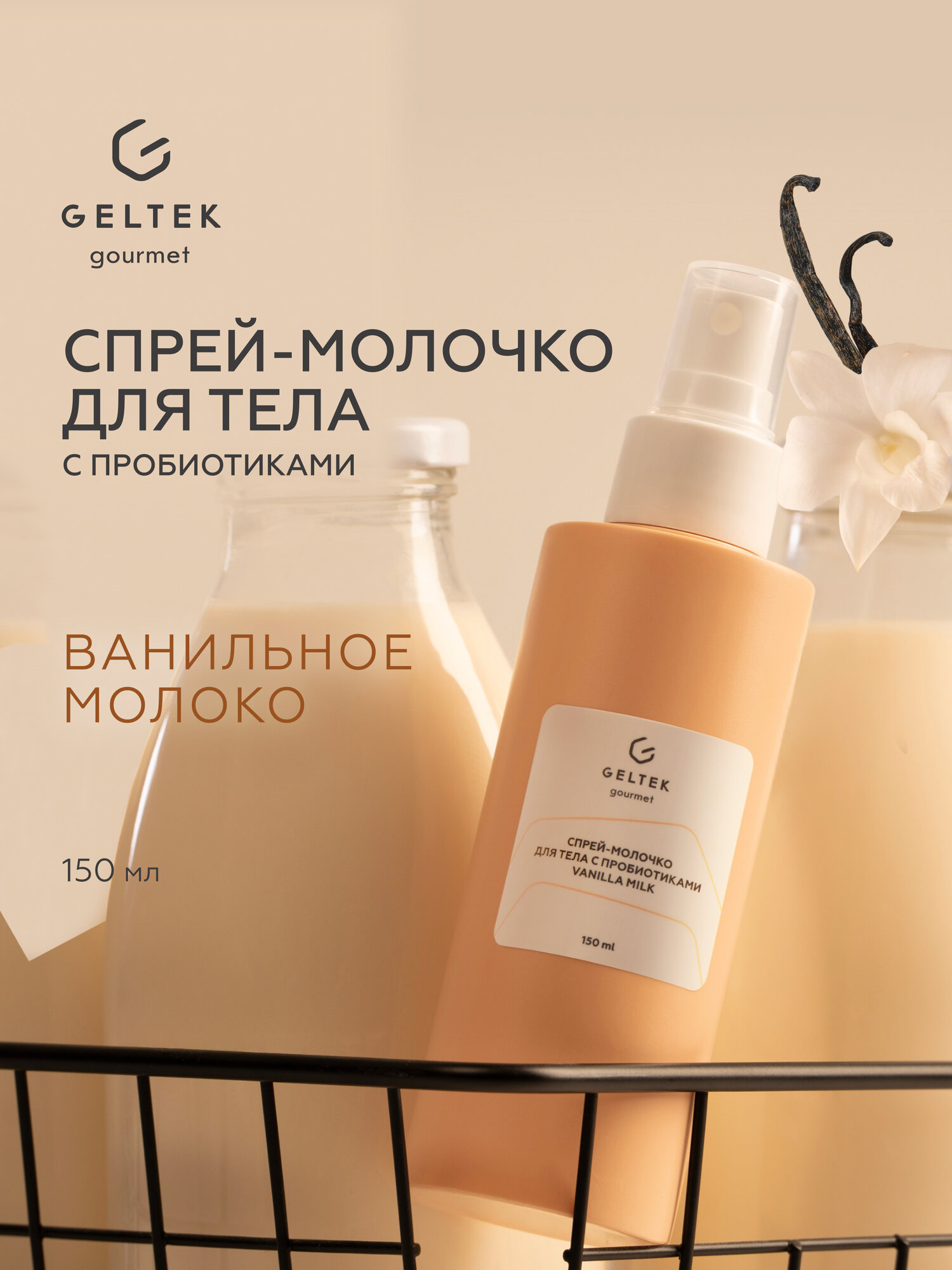 Гельтек Спрей-молочко для тела Vanilla Milk с пробиотиками и пантенолом увлажняющее парфюмированное Geltek Gourmet, 150 мл