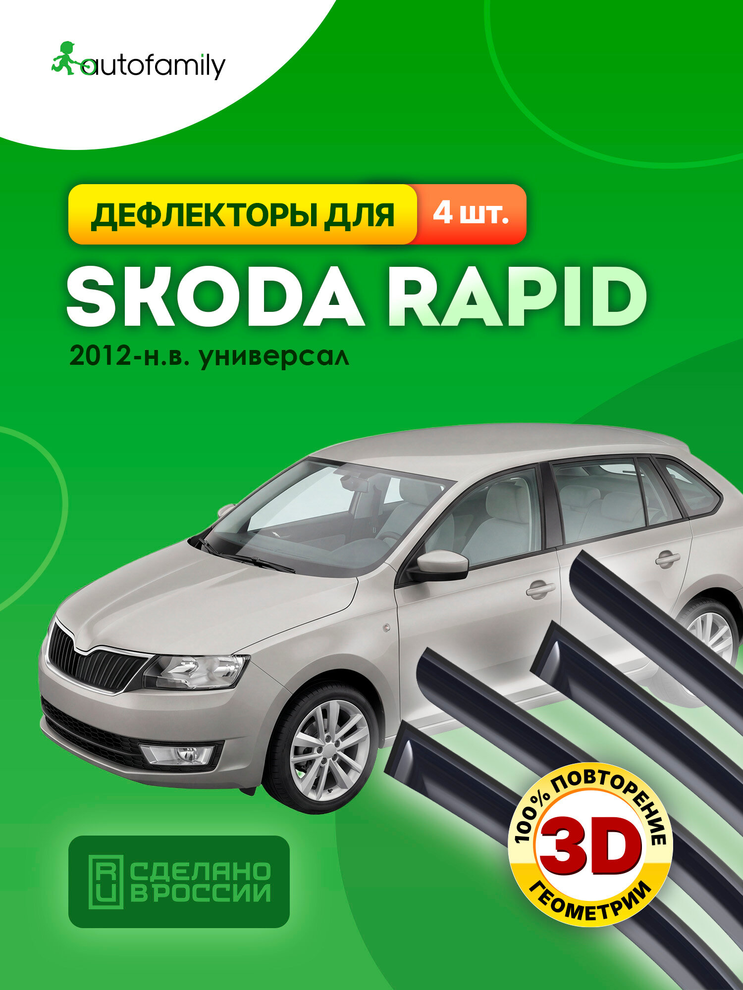 Дефлекторы окон для SKODA RAPID 2012-н. в. универсал 5 дв. REIN 4 шт. / Шкода Рапид