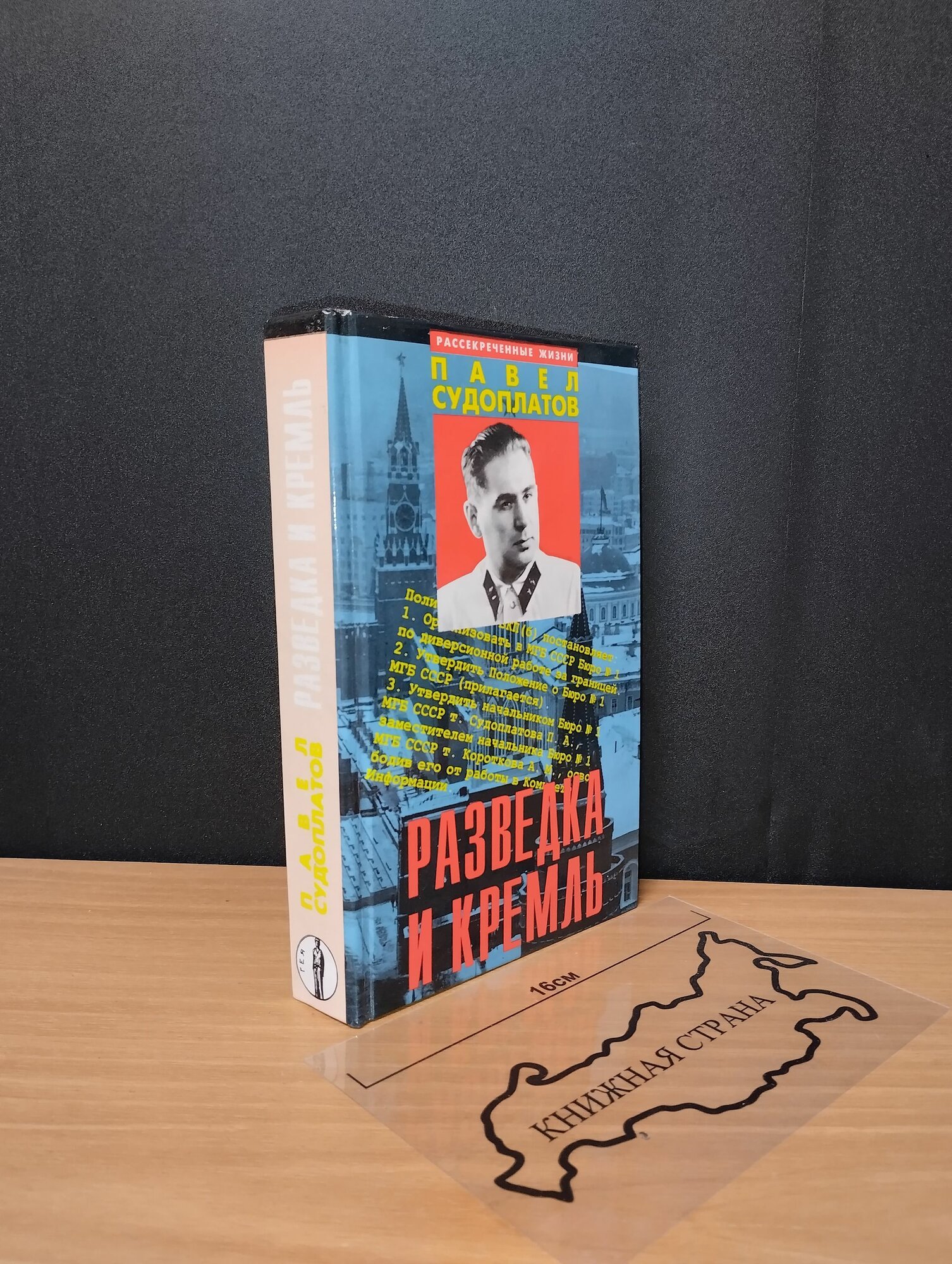 Разведка и Кремль. Судоплатов Павел Анатольевич. 1996
