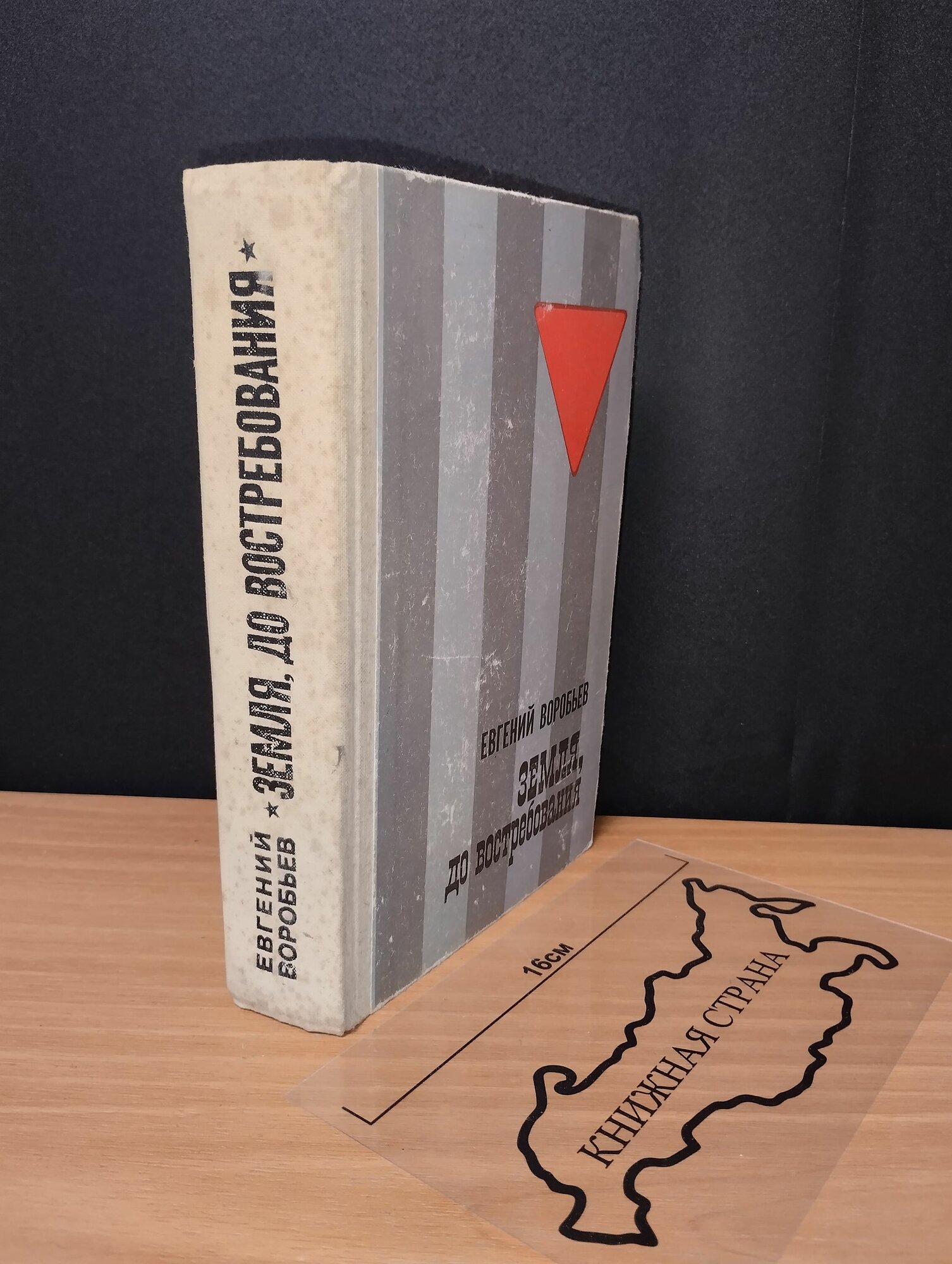 Земля до востребования. Евгений Воробьев. 1974