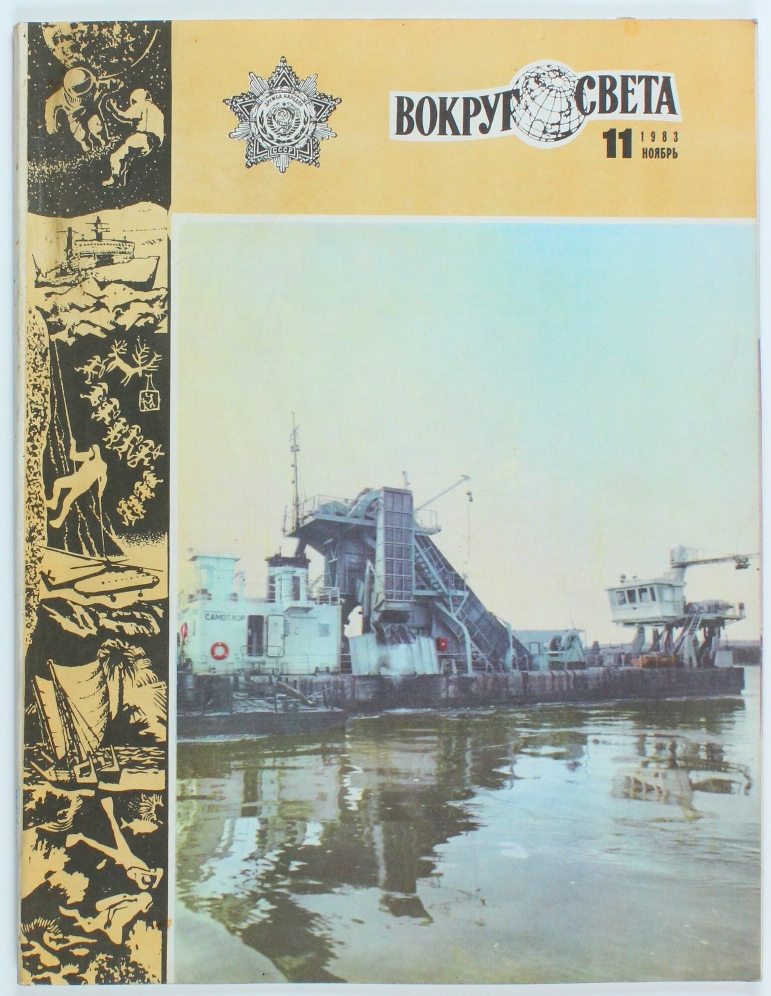 Букинистический журнал Вокруг Света, выпуск 11/1983