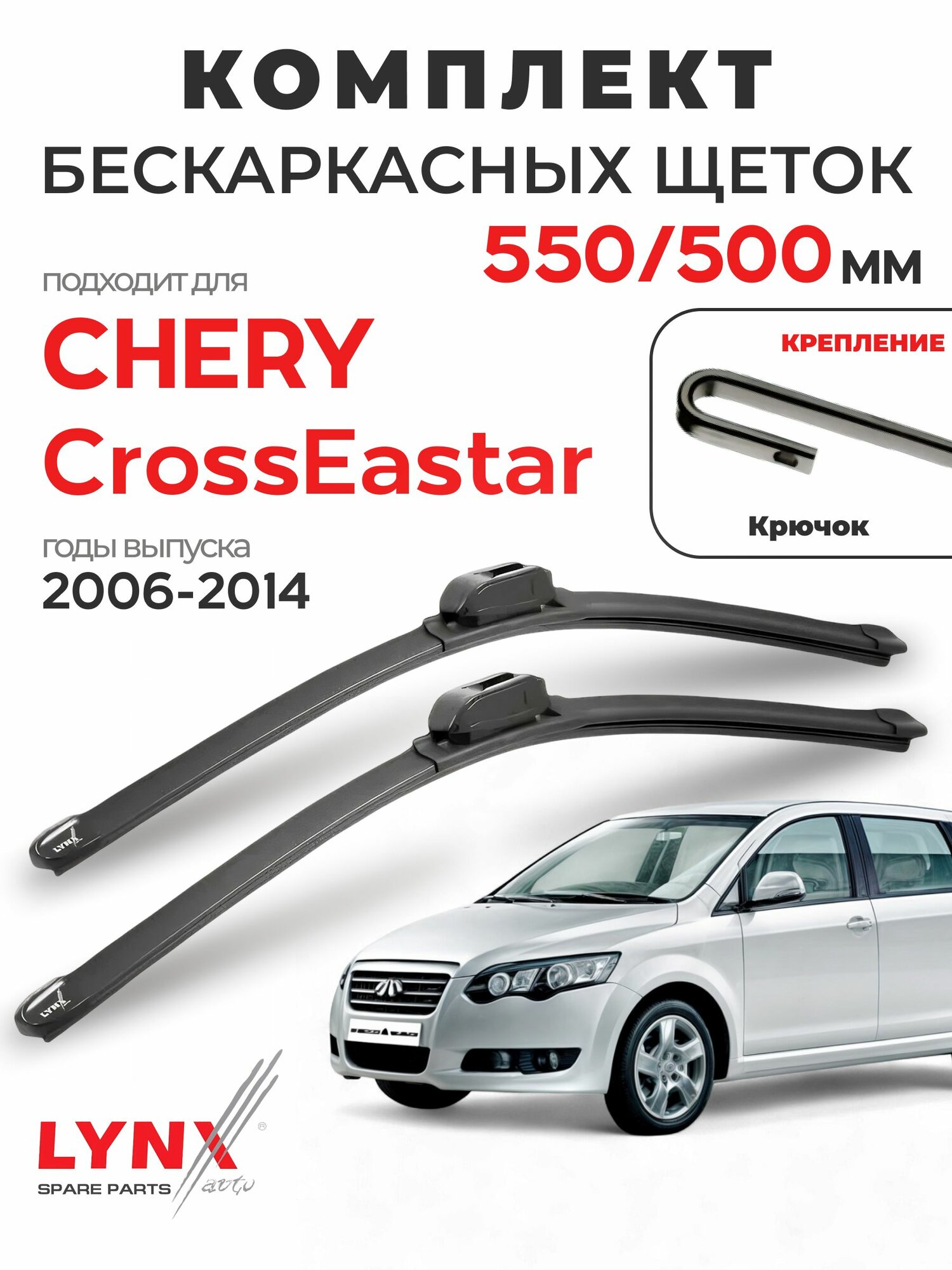Дворники для Чери КроссИстар (2006-2014), щетки CHERY CROSSEASTAR / Япония