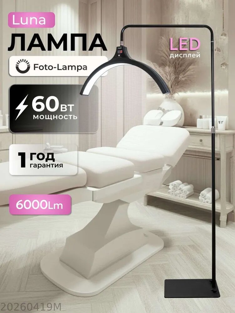 Лампа Луна для наращивания ресниц бестеневая FOTO LAMPA LUNA FG 620