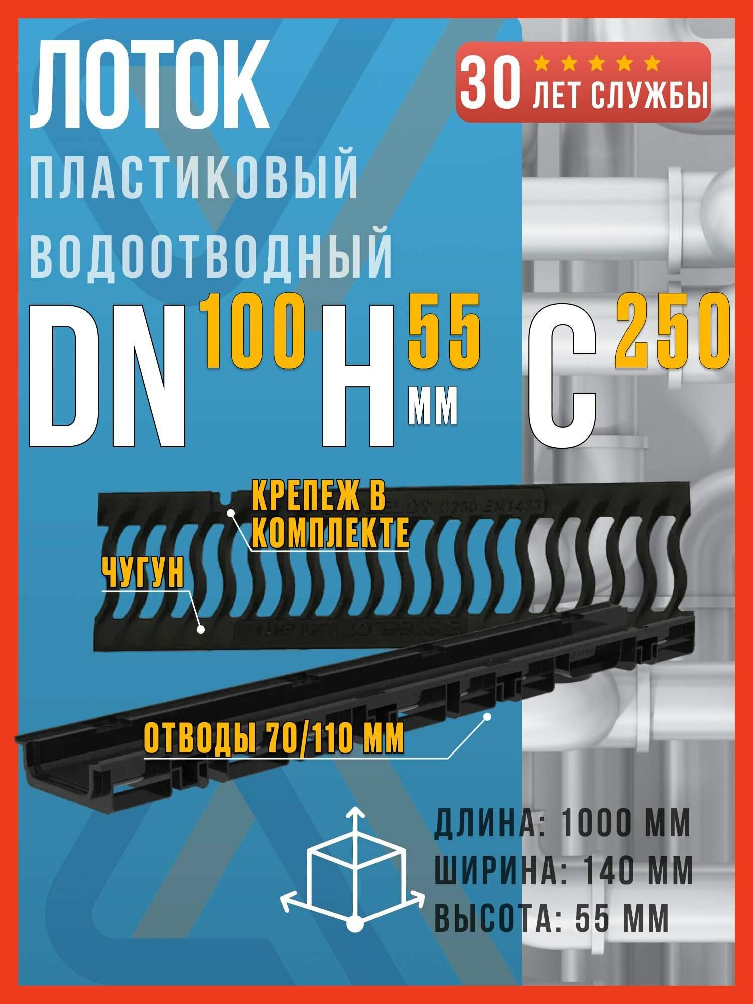 Лоток водоотводный пластиковый SteeStart DN100 H55 (диаметр 100 мм, высота 55 мм) в комплекте с чугунной решеткой волна класса С250