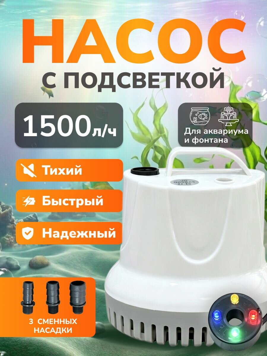 Насос с LED-подсветкой для декоративных фонтанов, аквариумов, садовых водоёмов и домашних водных инсталляций.