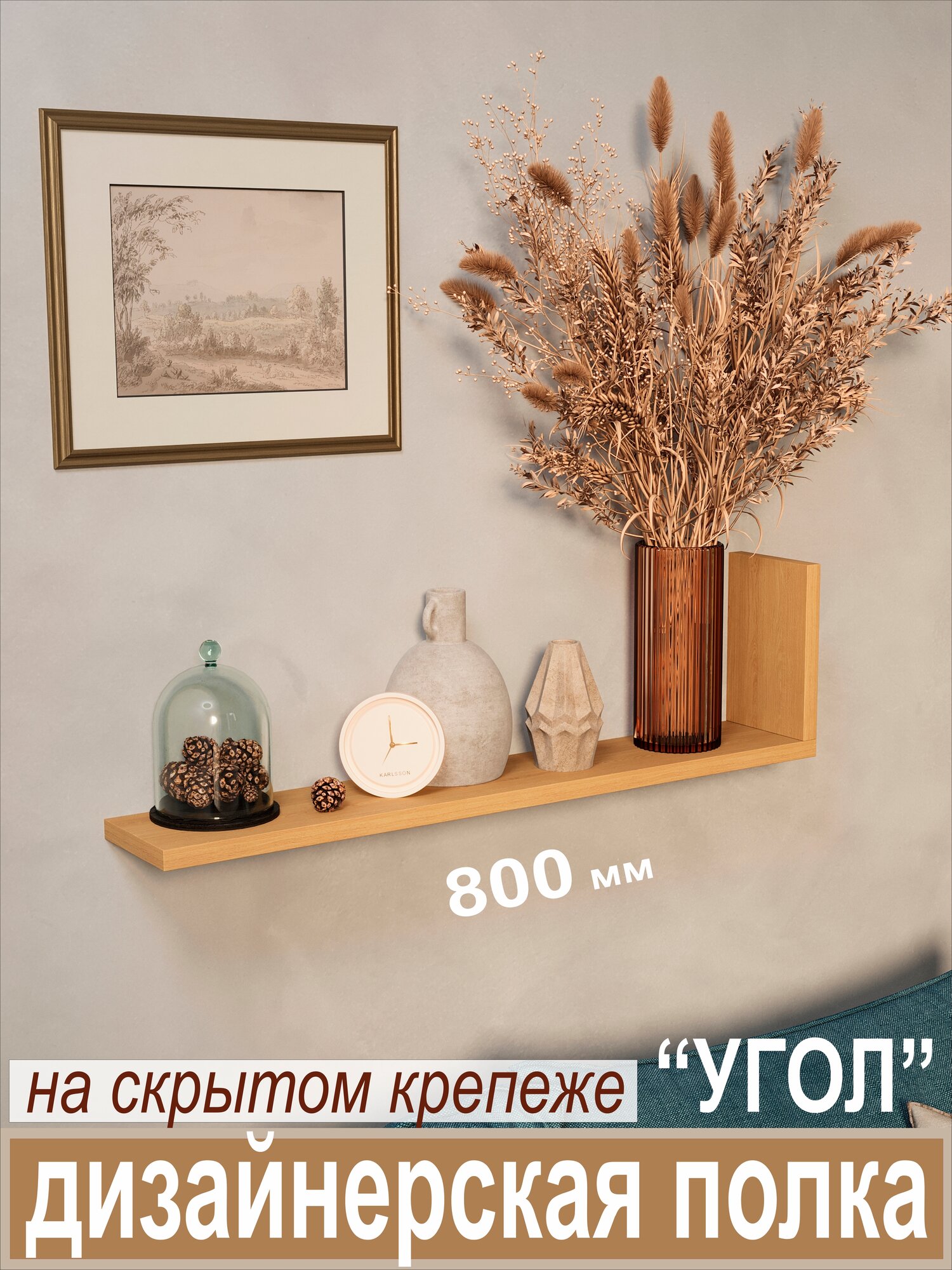 Полка дизайнерская (Угол). Толстое ЛДСП 25 мм. Настенная, Навесная, на Скрытом крепеже 800х180х275 мм, Дуб Натуральный