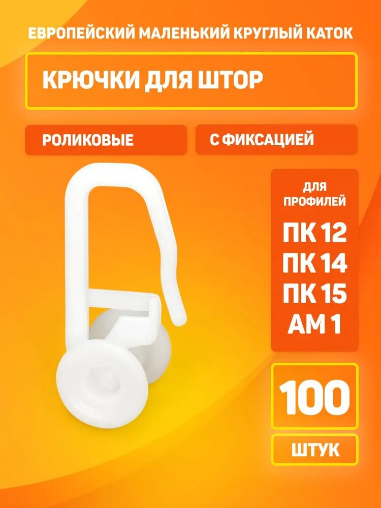 Крючки для карнизов ПК14, ПК15, АМ1 с большим роликом, 100 шт. Крючки для штор белые.