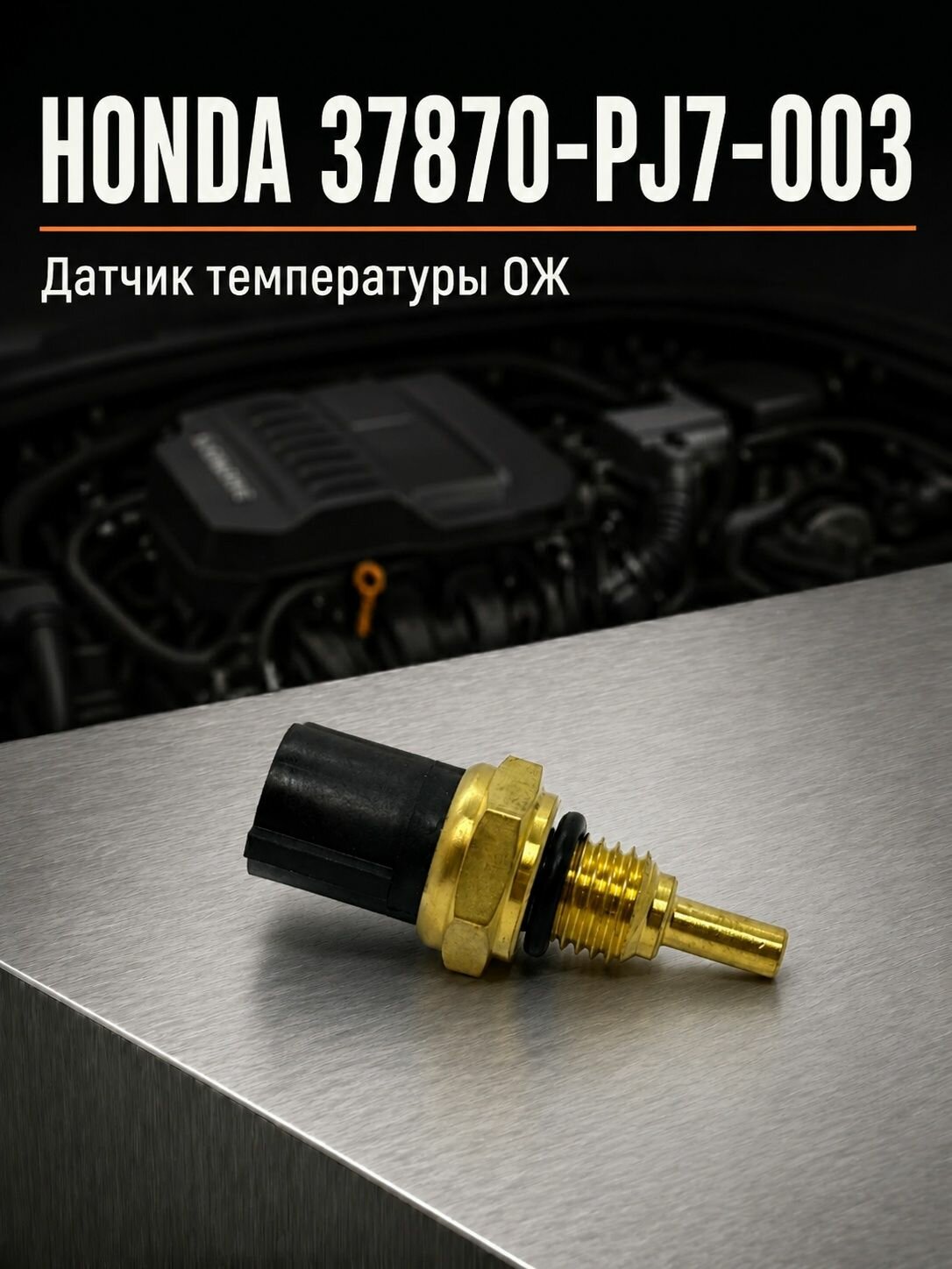 Датчик температуры ожлаждающей жидкости HONDA 37870-PJ7-003 / 37870PJ7003