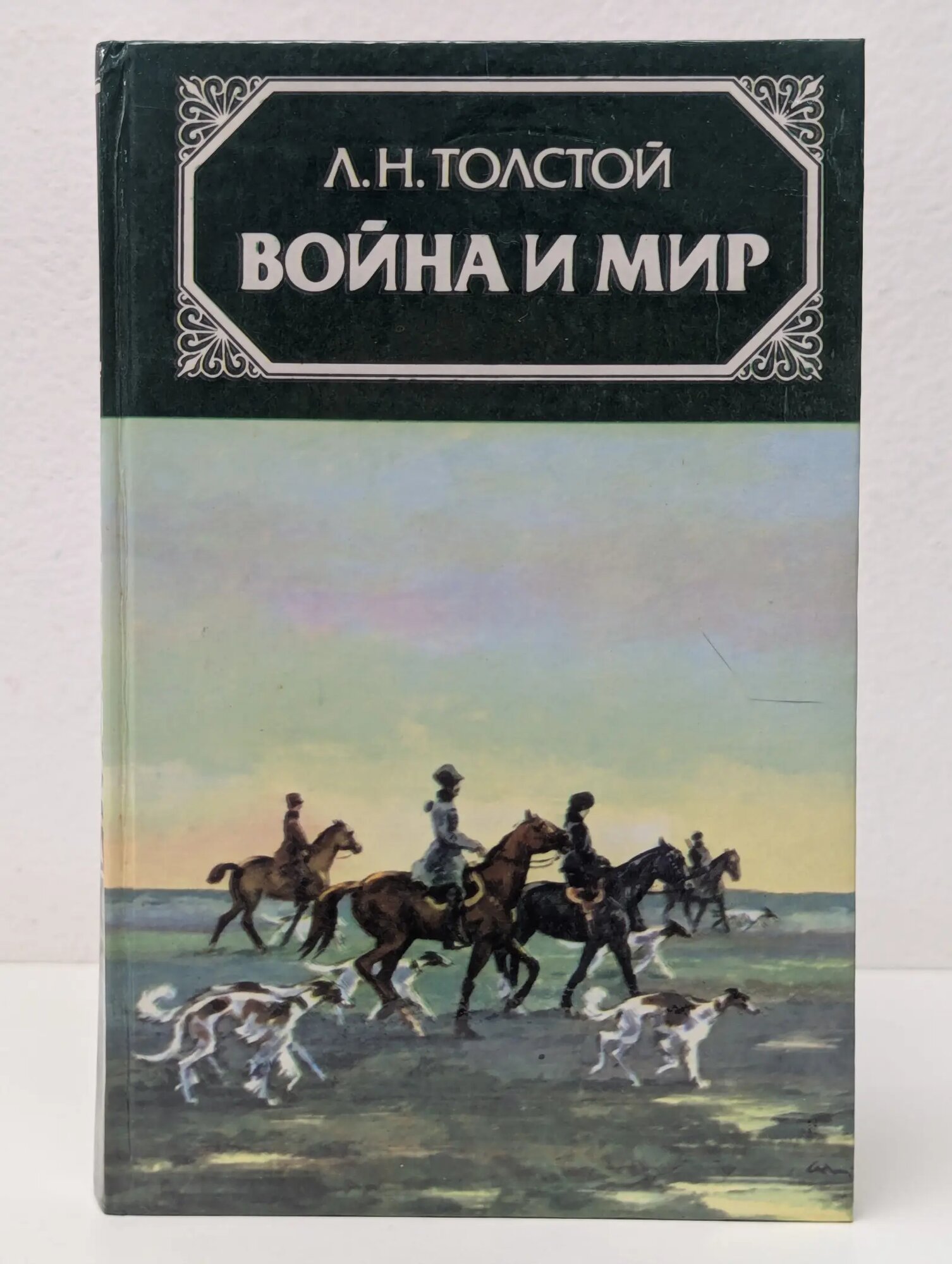 Война и мир. В 4 томах. Том 2 Толстой Лев Николаевич 1986