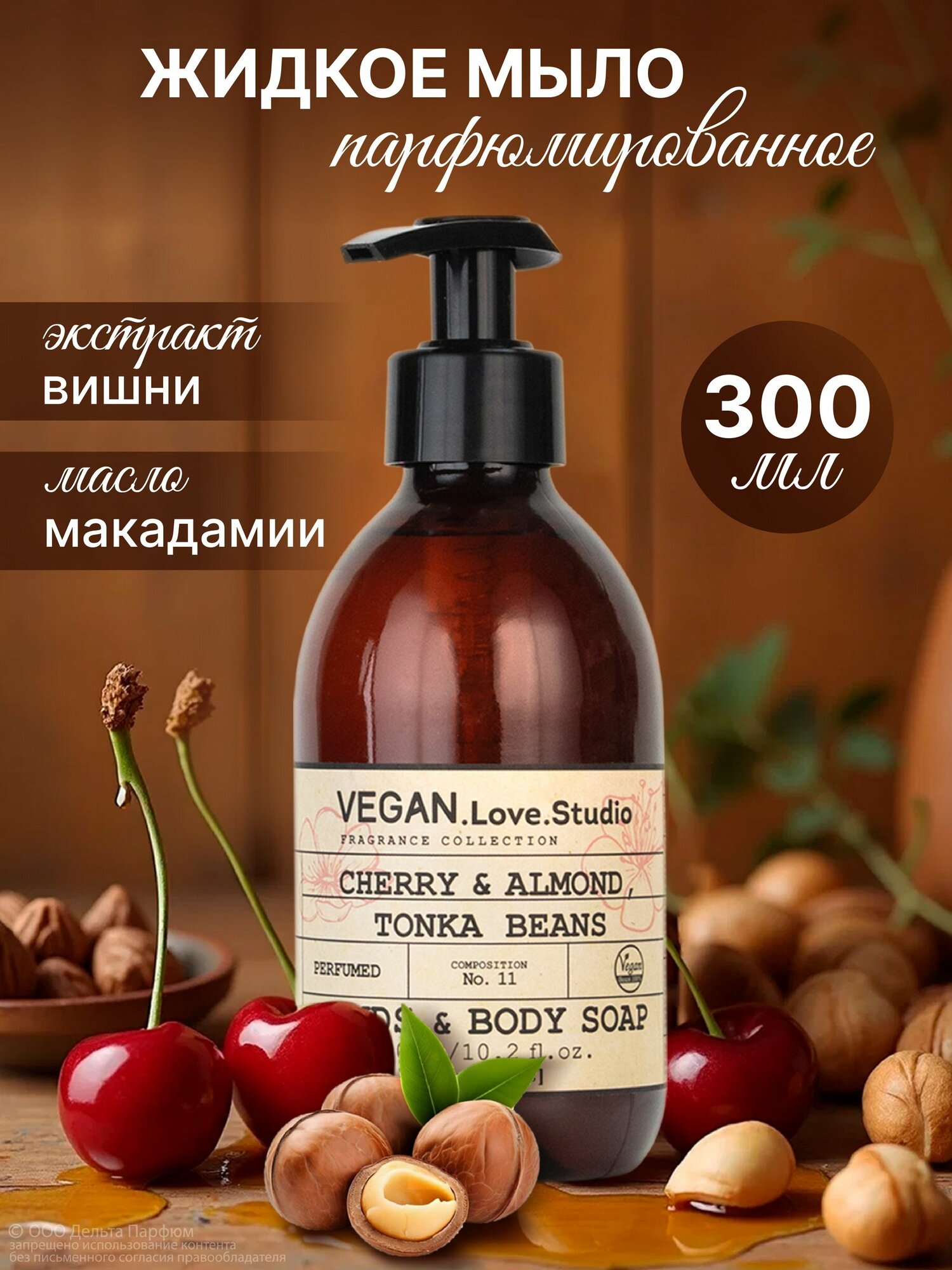 Жидкое мыло для рук Vegan Вишня, миндаль, бобы тонка 300 мл. (мыло жидкое парфюмированное) ароматное веганское для мытья рук