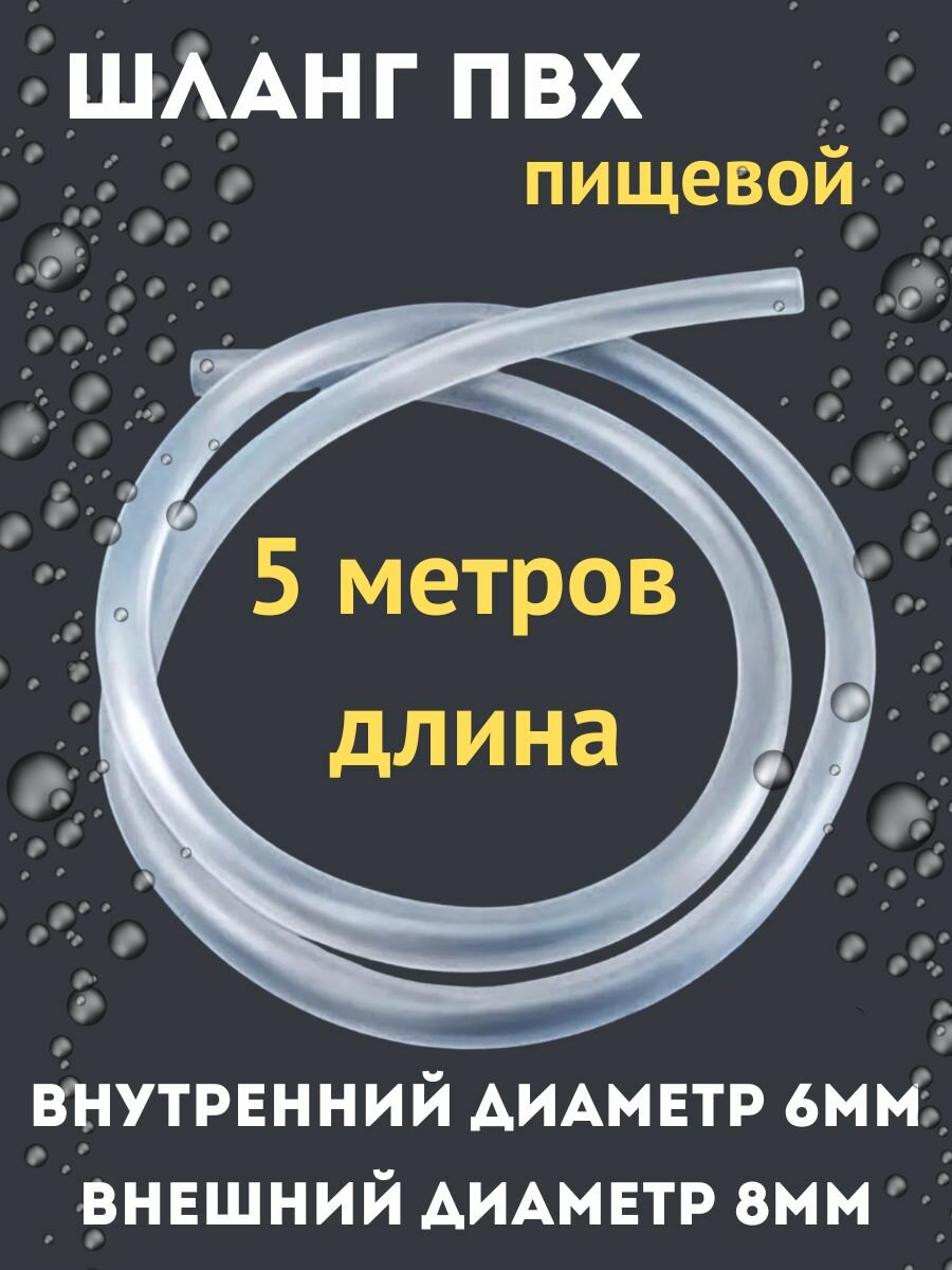 Шланг / трубка ПВХ 5 метров, внутренний диаметр 6 мм, внешний диаметр 8 мм пищевой