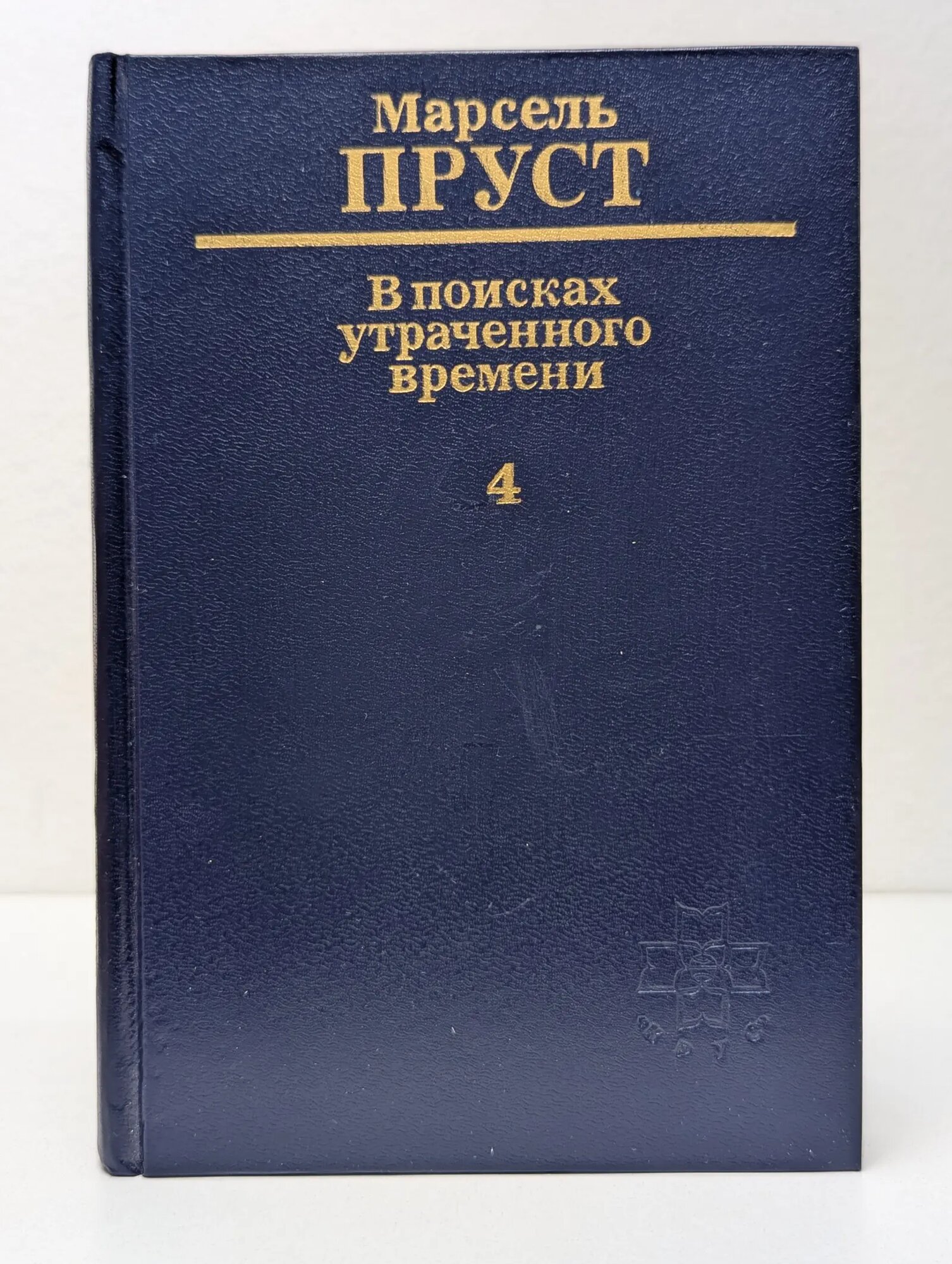 В поисках утраченного времени. В 6 томах. Том 4. Содом и Гоморра Пруст Марсель 1992